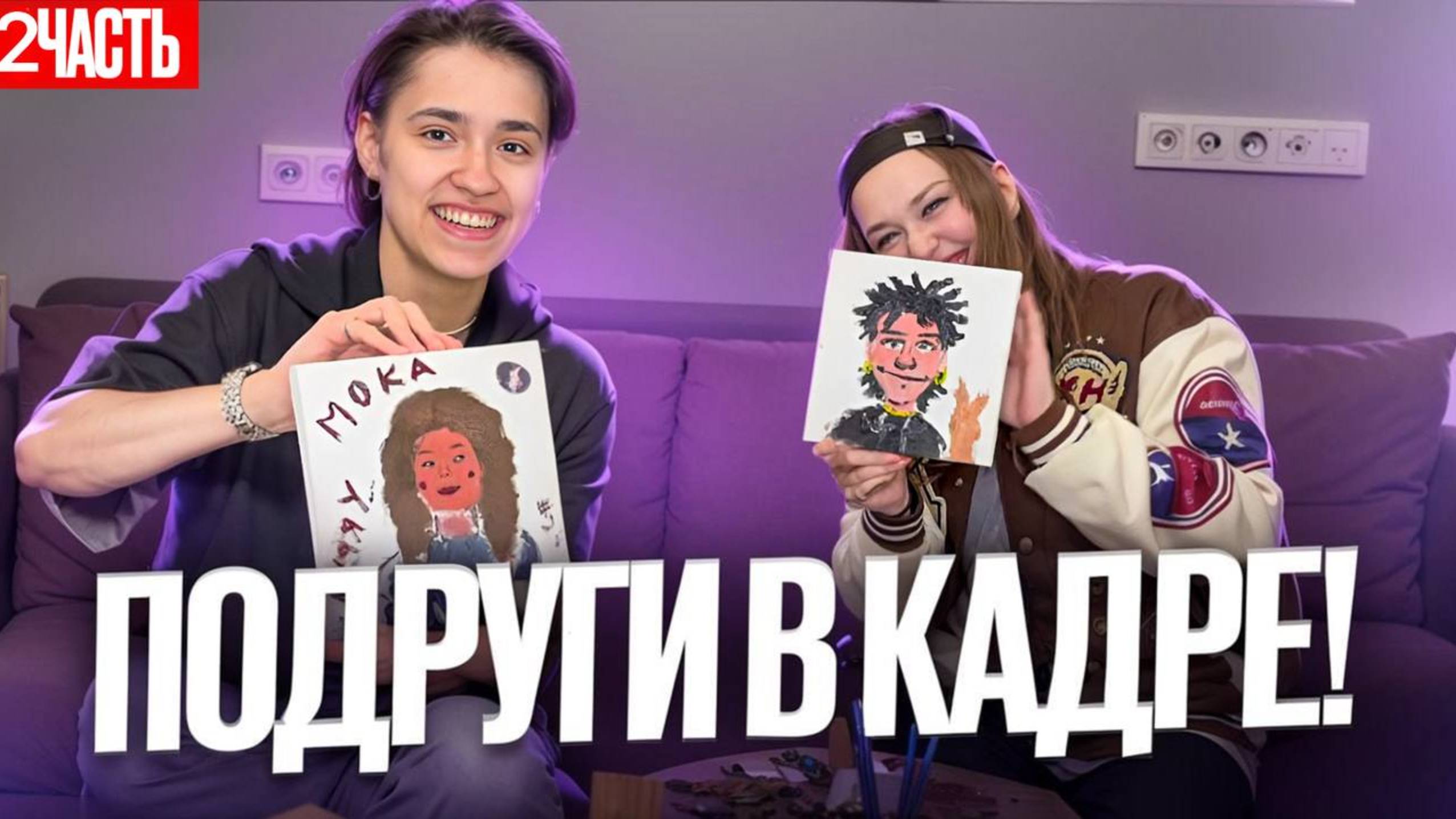 Подруги в кадре! С Алиной и Мокой. 2 часть // DEAFMEDIA