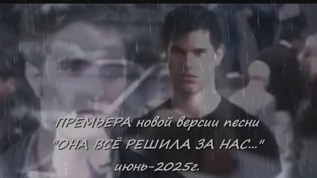 ПРЕМЬЕРА песни "ОНА ВСЁ РЕШИЛА ЗА НАС..." слова, видео-монтаж Лара Мурр, музыка, исполнение Suno AI.