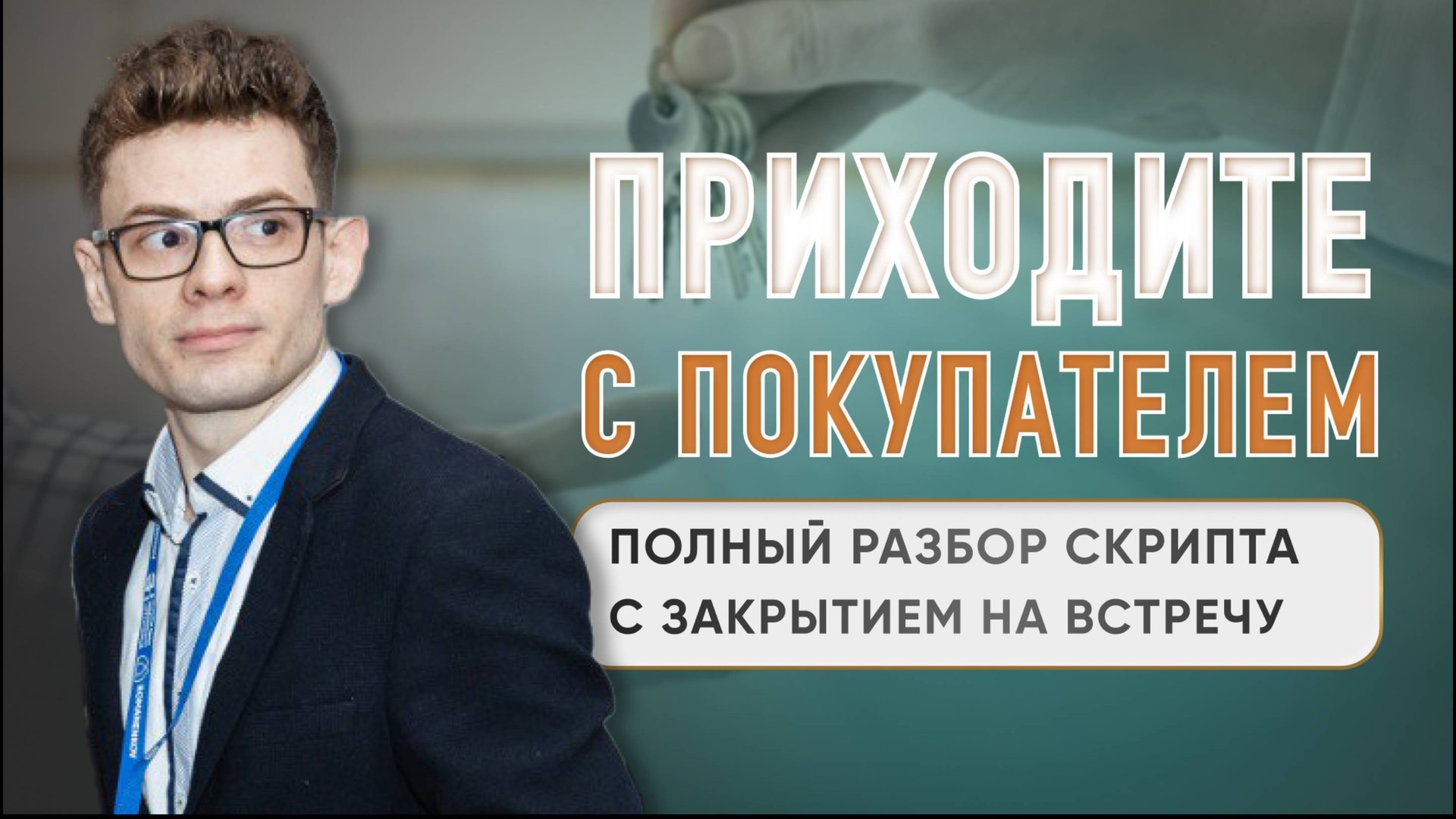 Приходите с покупателем!
Новый скрипт в ХЗ с полным разбором и закрытием собственника на встречу