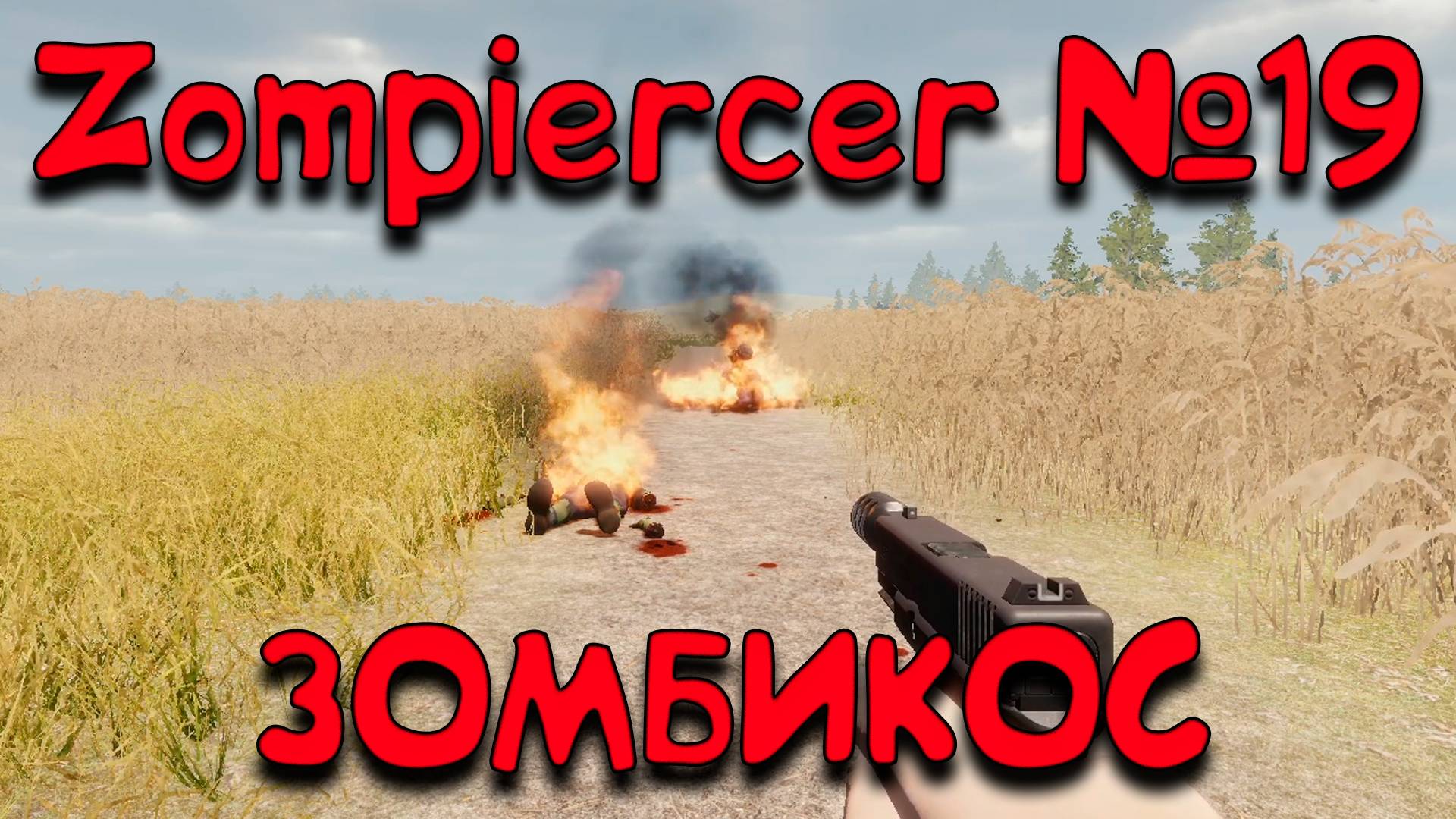 Косим зомби! Zompiercer_19