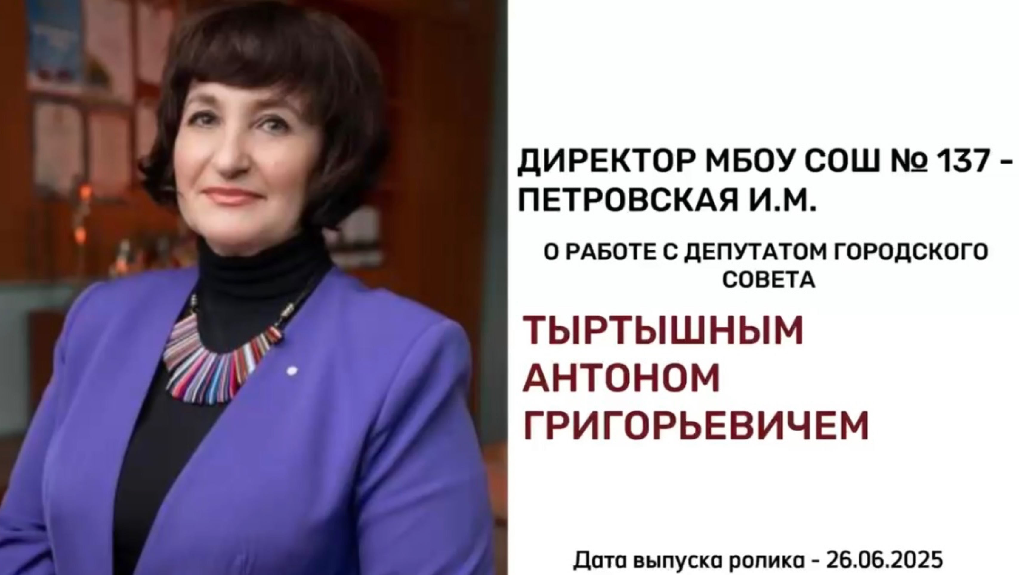 Директор МБОУ СОШ Nº 137 -
Петровская И.М. о моей депутатской работе за прошедшие 5 лет.