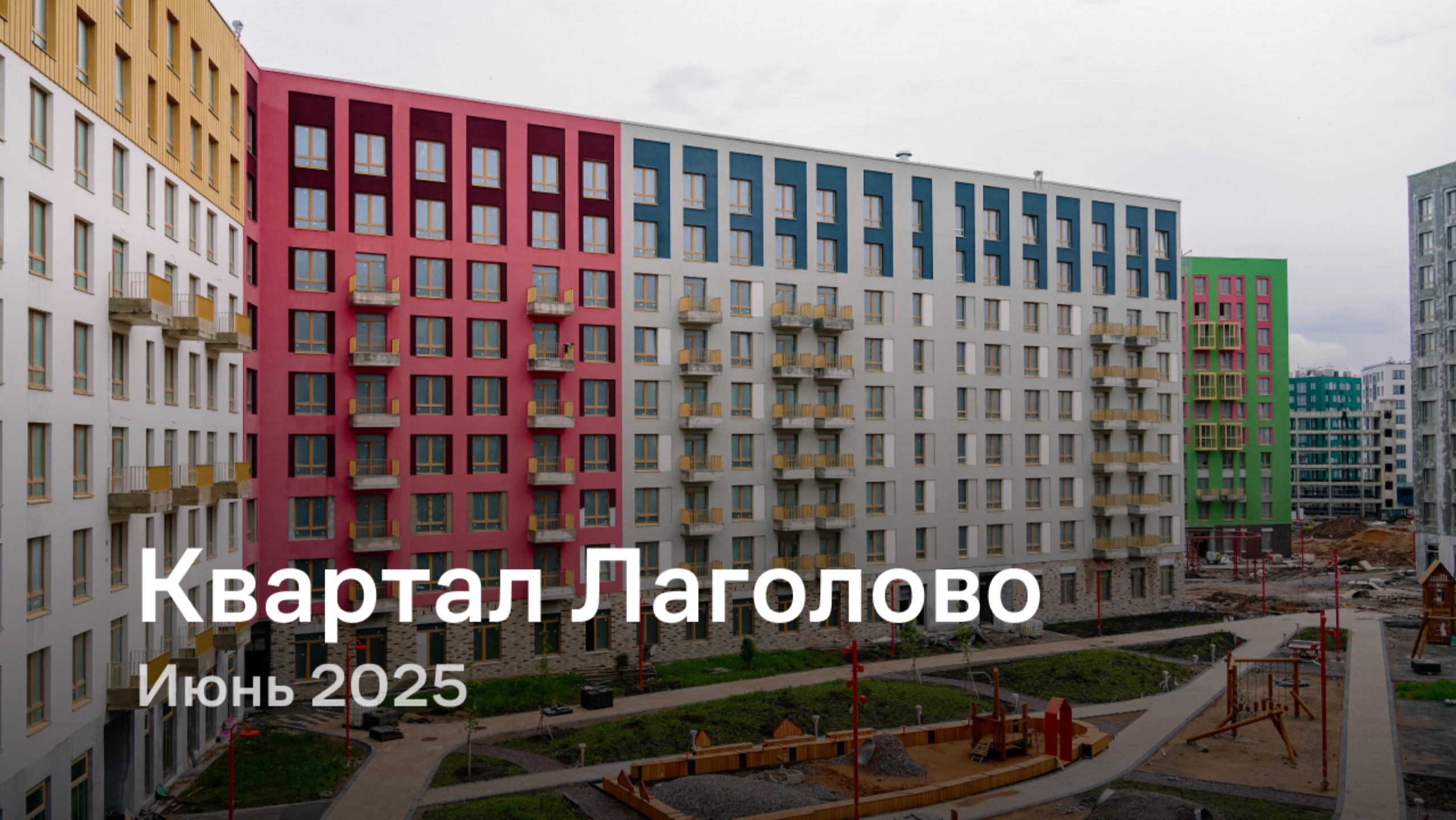 «Квартал Лаголово» /  Июнь 2025