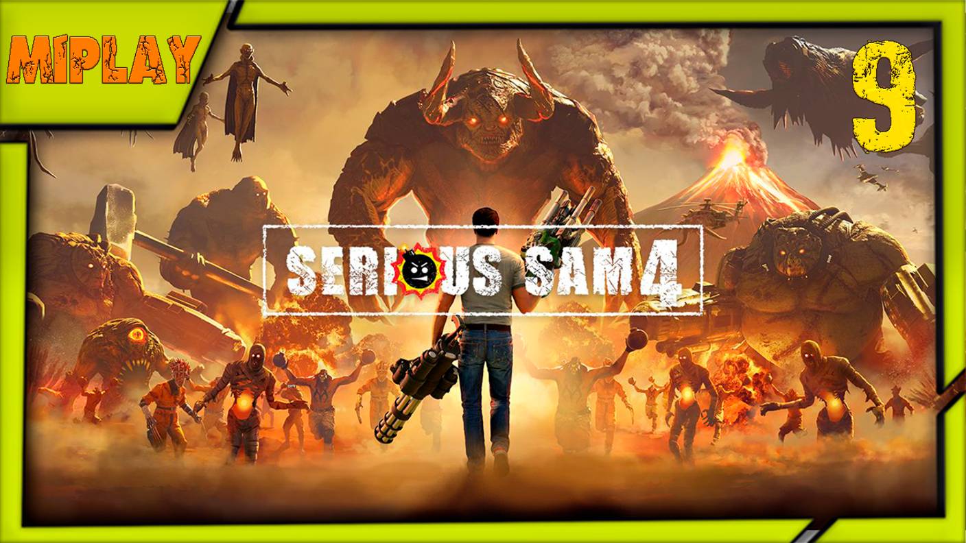 Serious Sam 4 - Как пройти КАРЬЕР- На ПОСОШОК - 9 серия