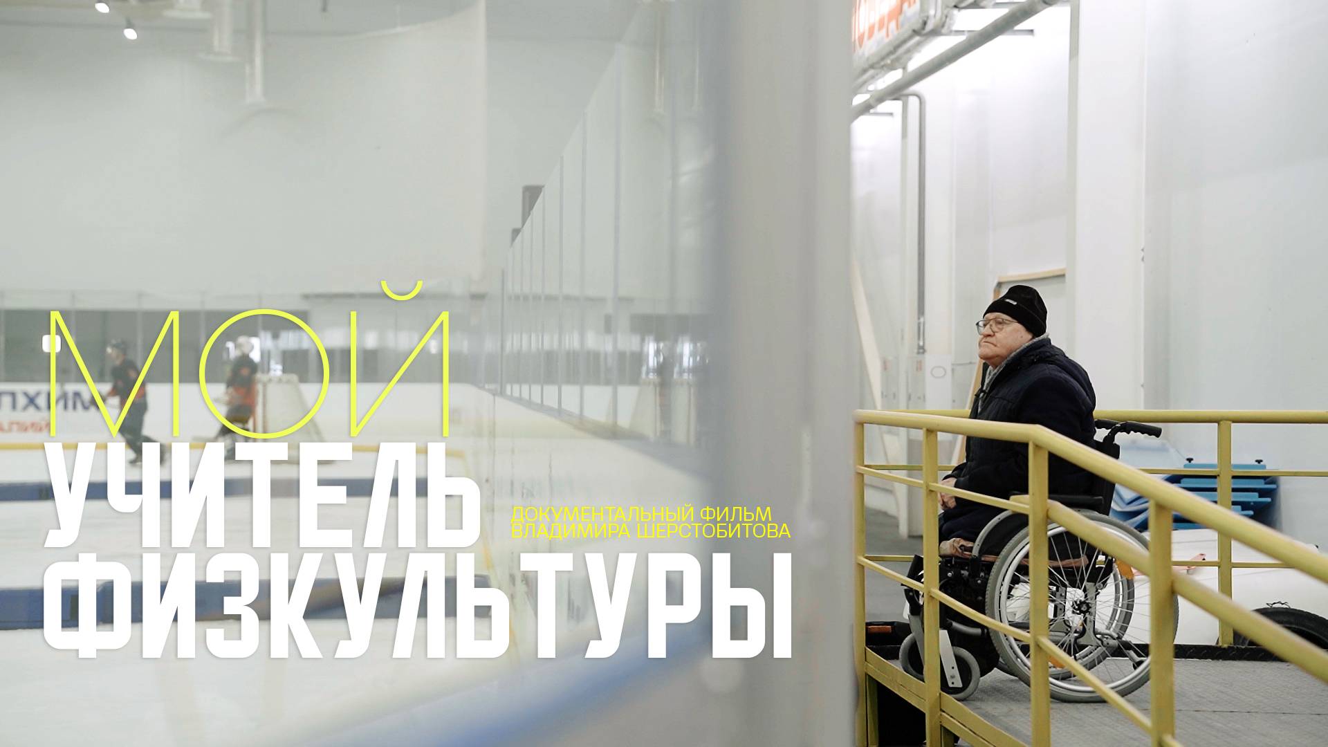 МОЙ УЧИТЕЛЬ ФИЗКУЛЬТУРЫ | о жизни , школе и воспитании детей.