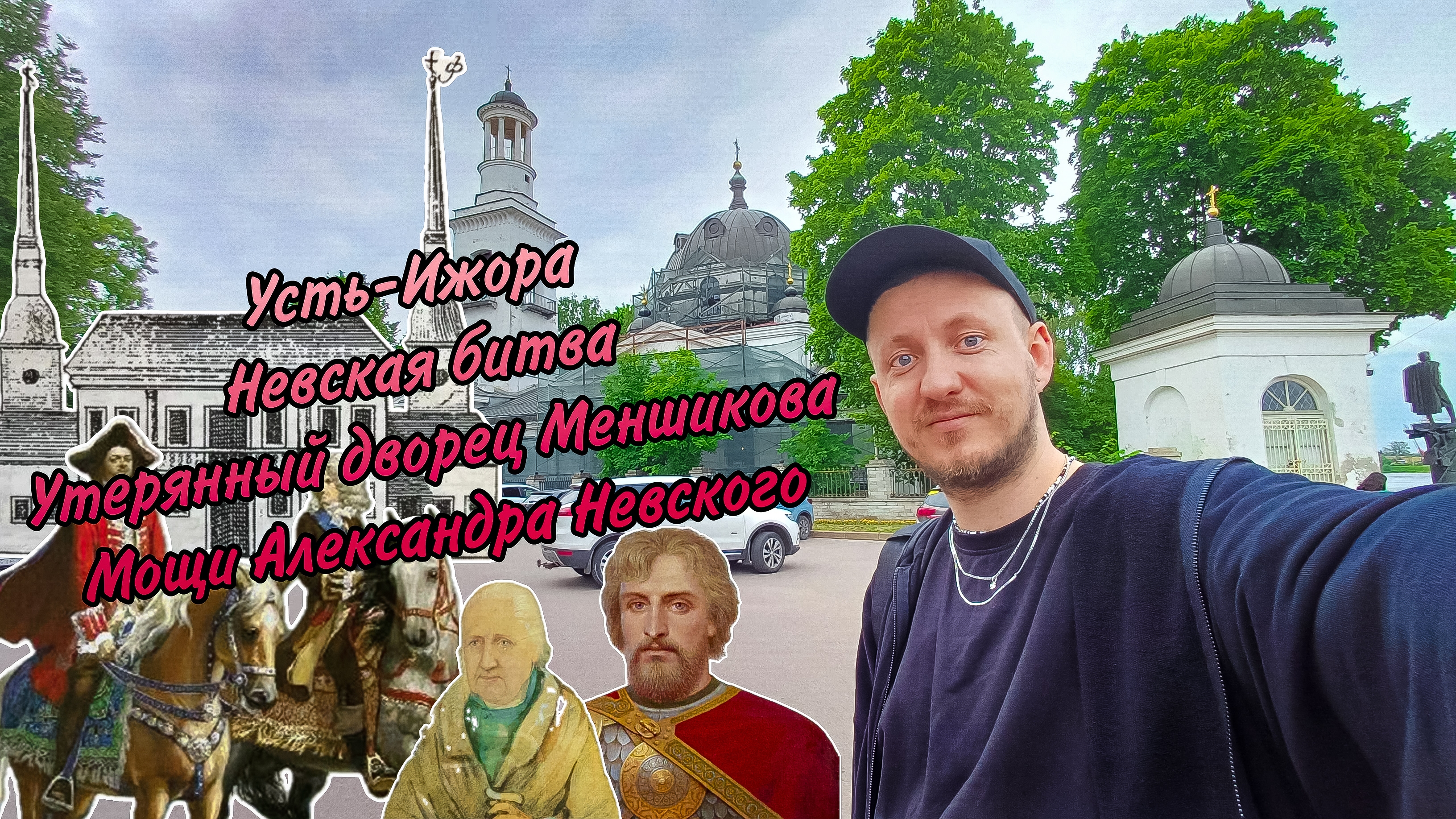 Усть-Ижора. Невская битва. Утерянный дворец Меншикова. Мощи Александра Невского.