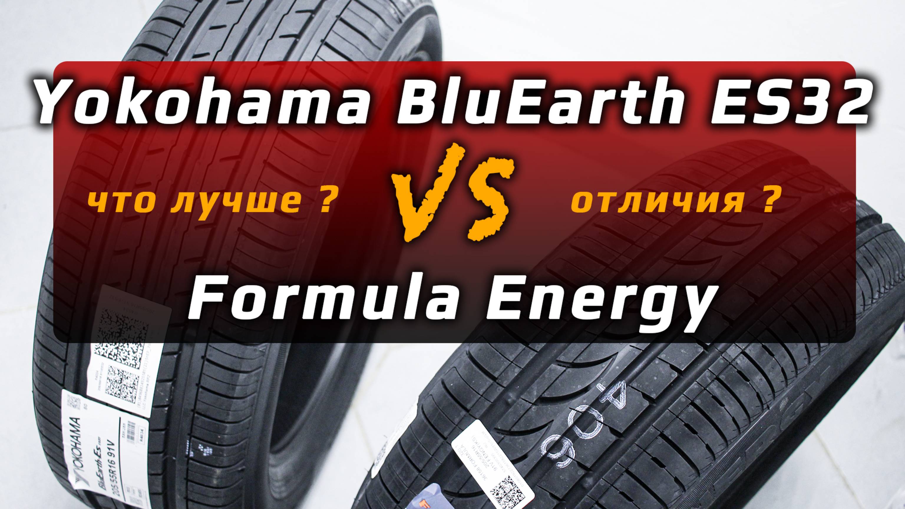 Yokohama BluEarth ES32 или Pirelli Formula Energy? Какие шины выбрать? Комфортные или прочные?