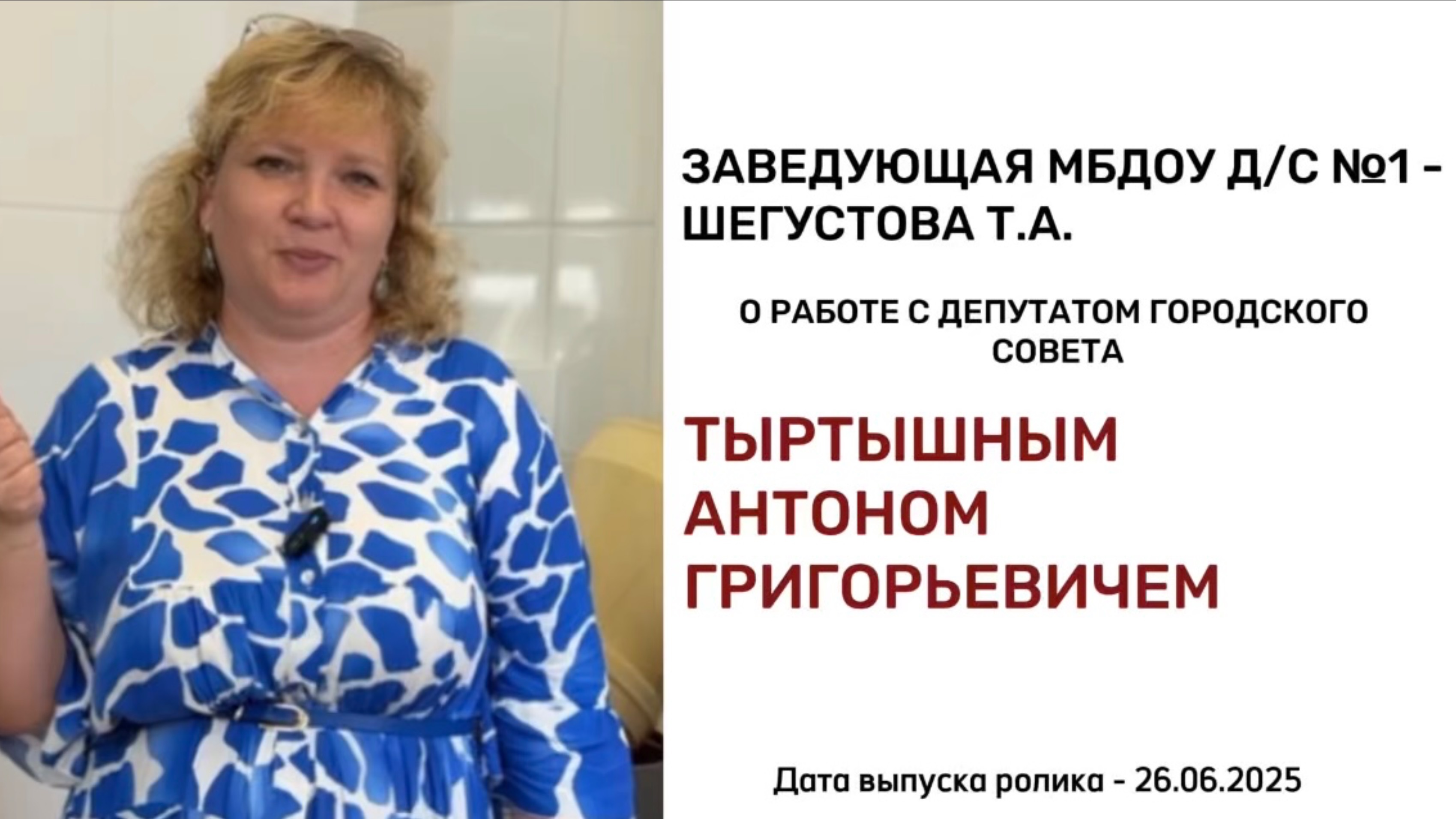 Заведующая МБДОУ Д/С № 1 «Ромашка» - Шегустова Т.А. о моей депутатской работе за прошедшие 5 лет.
