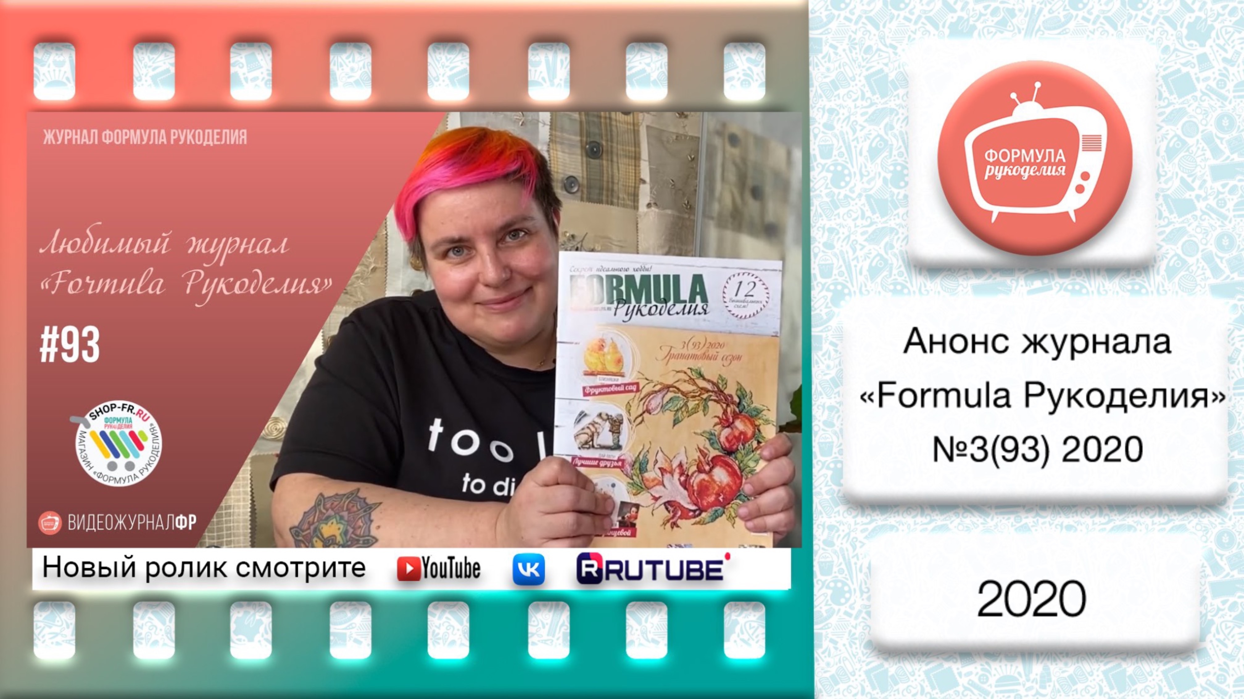 Анонс журнала «Formula Рукоделия» №93 2020