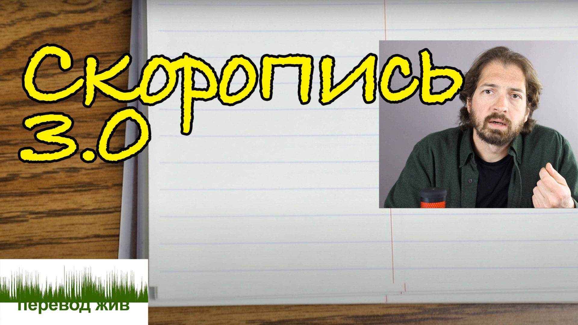 Переводческая скоропись 3.0