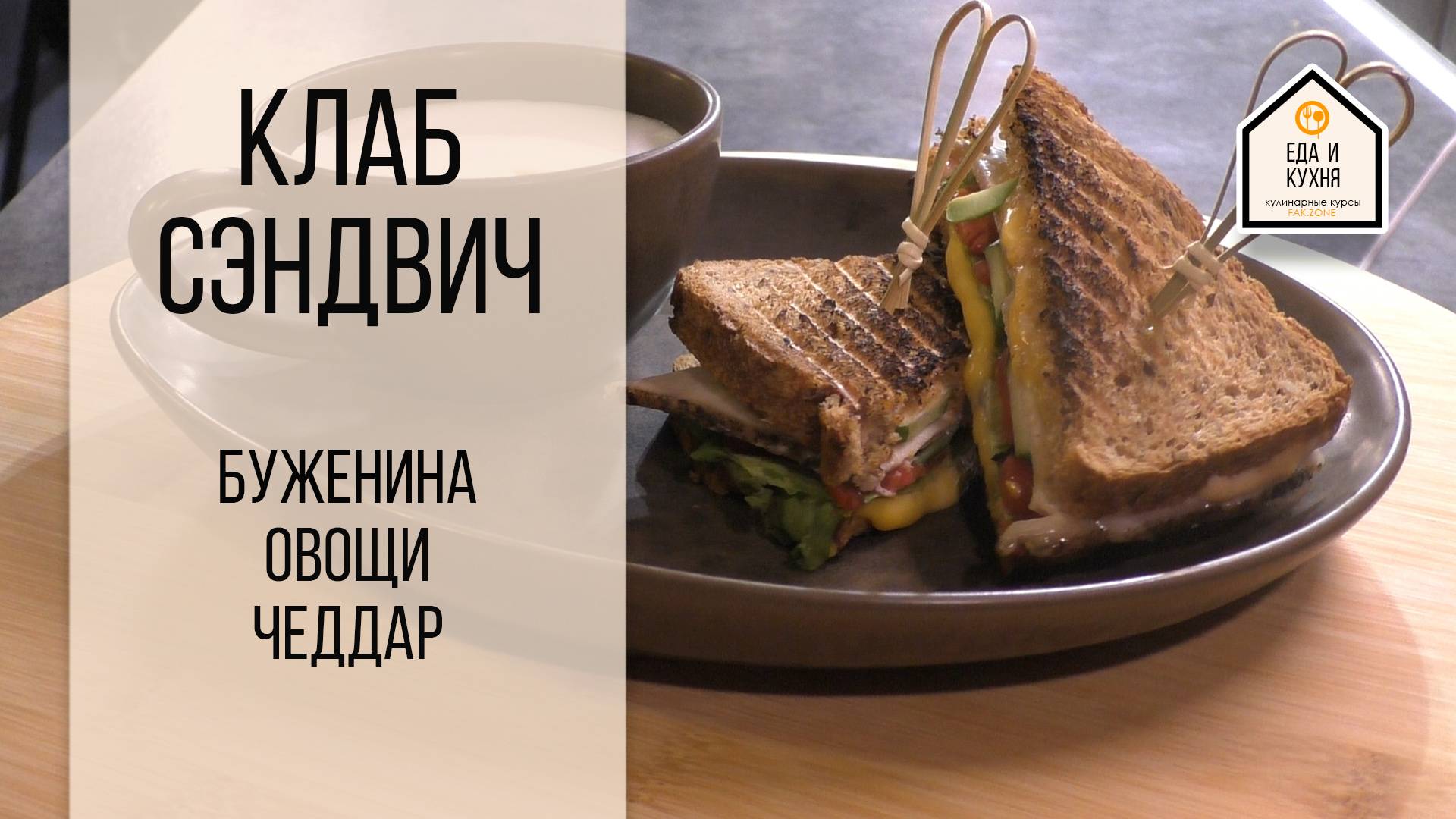 Клаб сэндвич с бужениной и овощами
