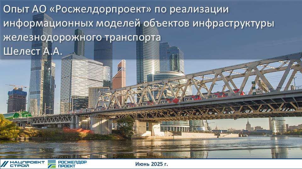 Шелест Алексей "Опыт АО «Росжелдорпроект» по реализации инф.моделей объектов ж/д инфраструктуры"