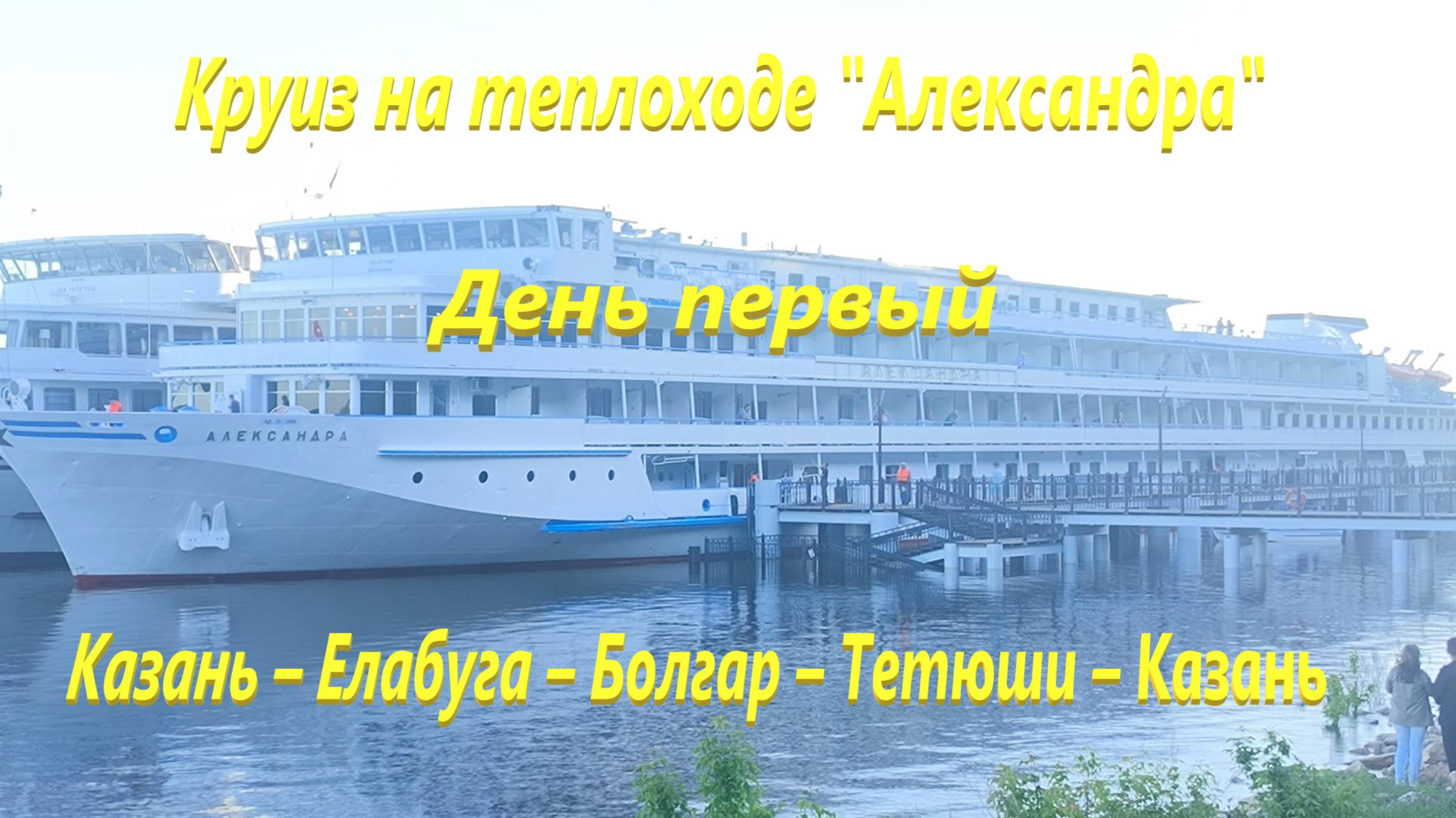 Круиз на теплоходе "Александра". Казань – Елабуга – Болгар – Тетюши – Казань. День первый.