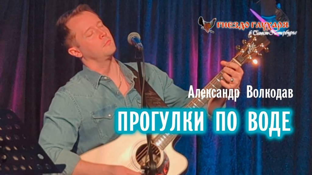 "ПРОГУЛКИ ПО ВОДЕ" Александр Волкодав - "Гнездо глухаря" Питер 28.06.2025