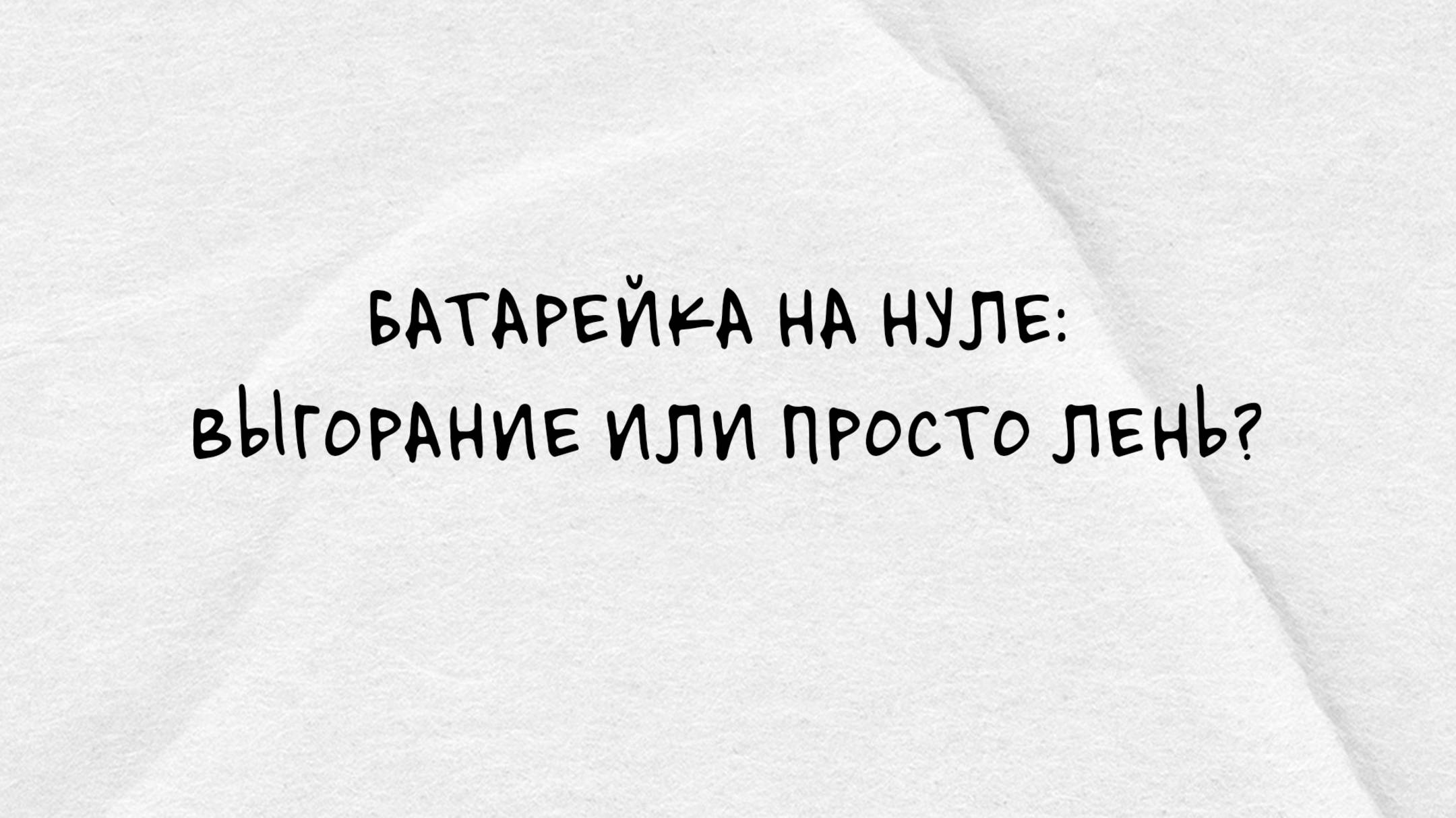 Батарейка на нуле: выгорание или просто лень? / Подкаст Слово лечит