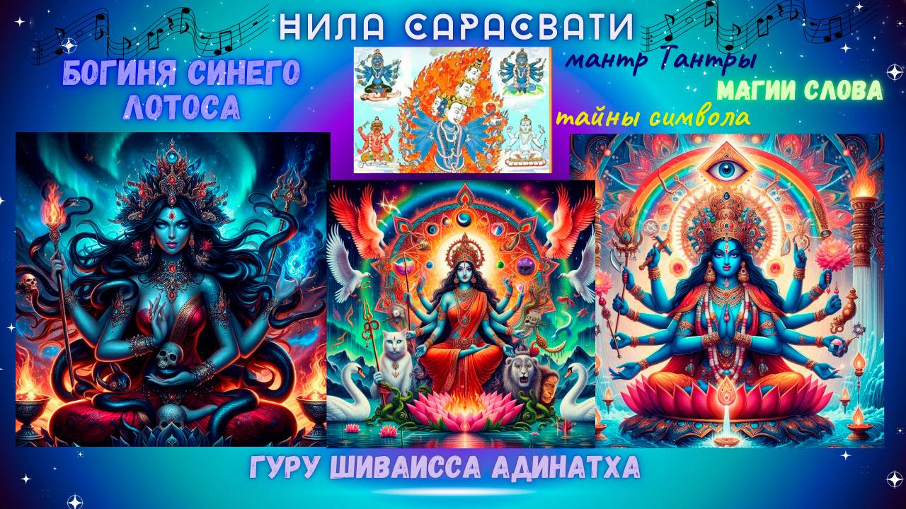Нила Сарасвати богиня синего лотоса, мантр Тантры, магии слова, тайны символа