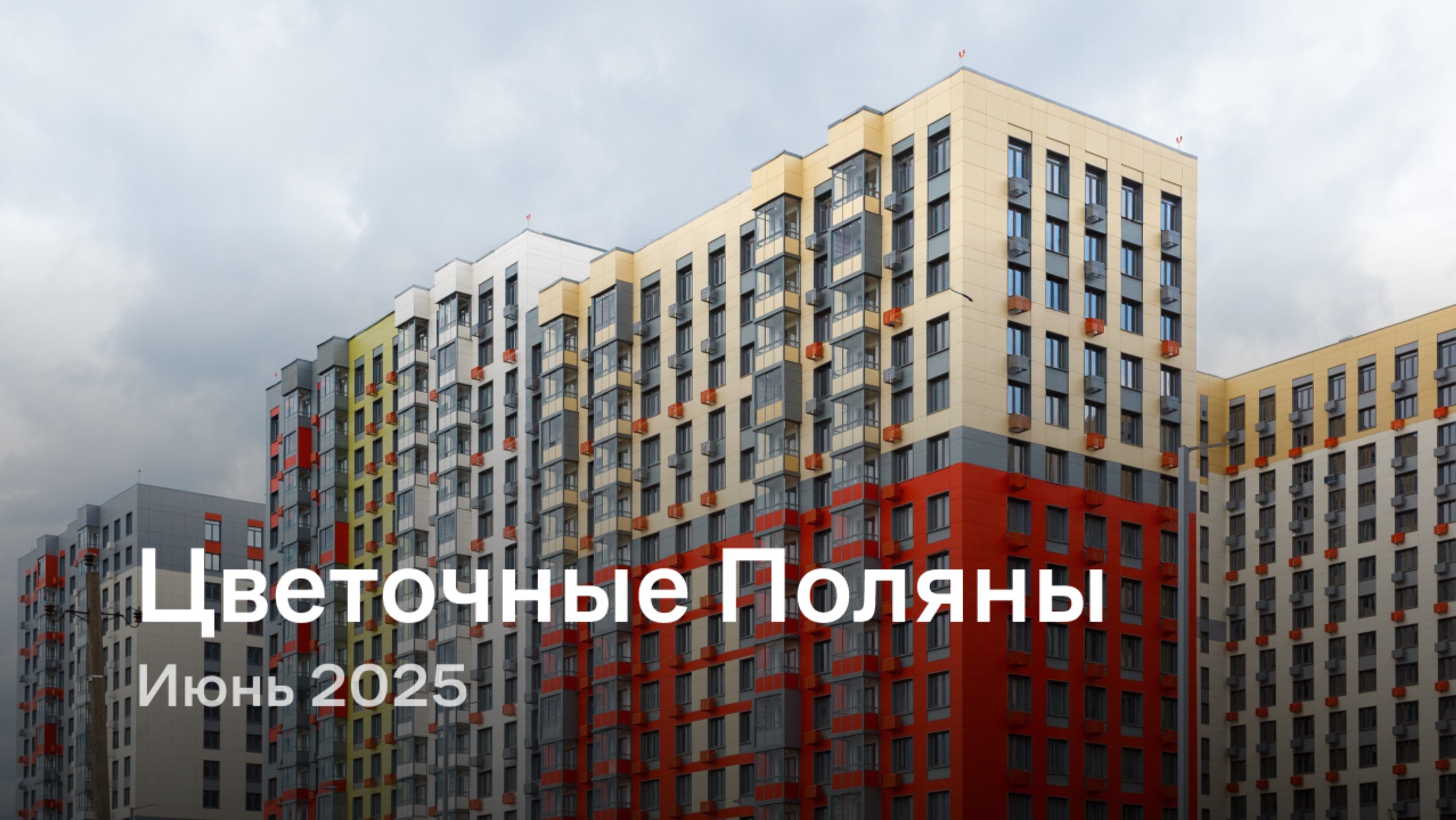 «Цветочные Поляны» / Июнь 2025