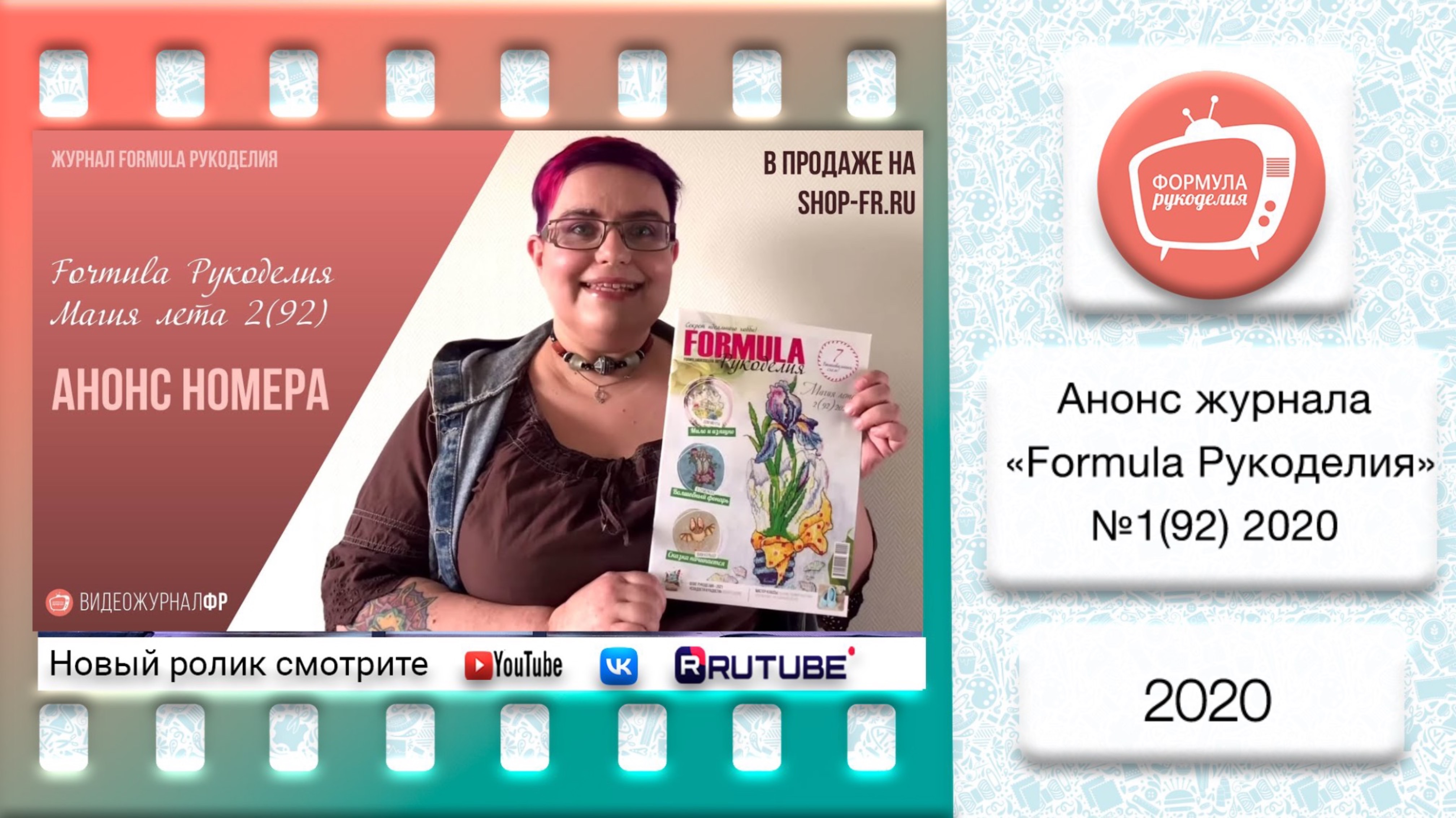 Анонс журнала «Formula Рукоделия» №92 2020