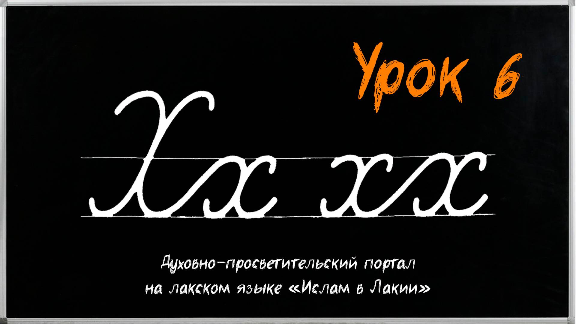 Уроки лакского языка. Урок - 6 - буква Хх  Лакку мазрал дарсру 6-мур дарс - хlарп Хх