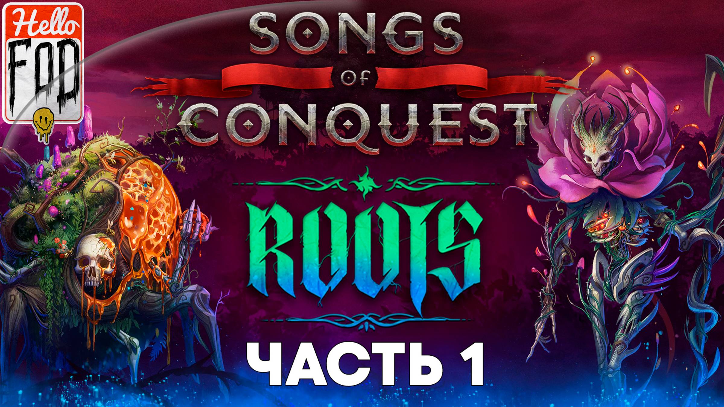 Songs Of Conquest ➤ DLC: Roots ➤ Гроу ➤ Часть 1