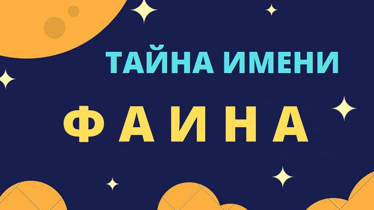 Тайна имени Фаина