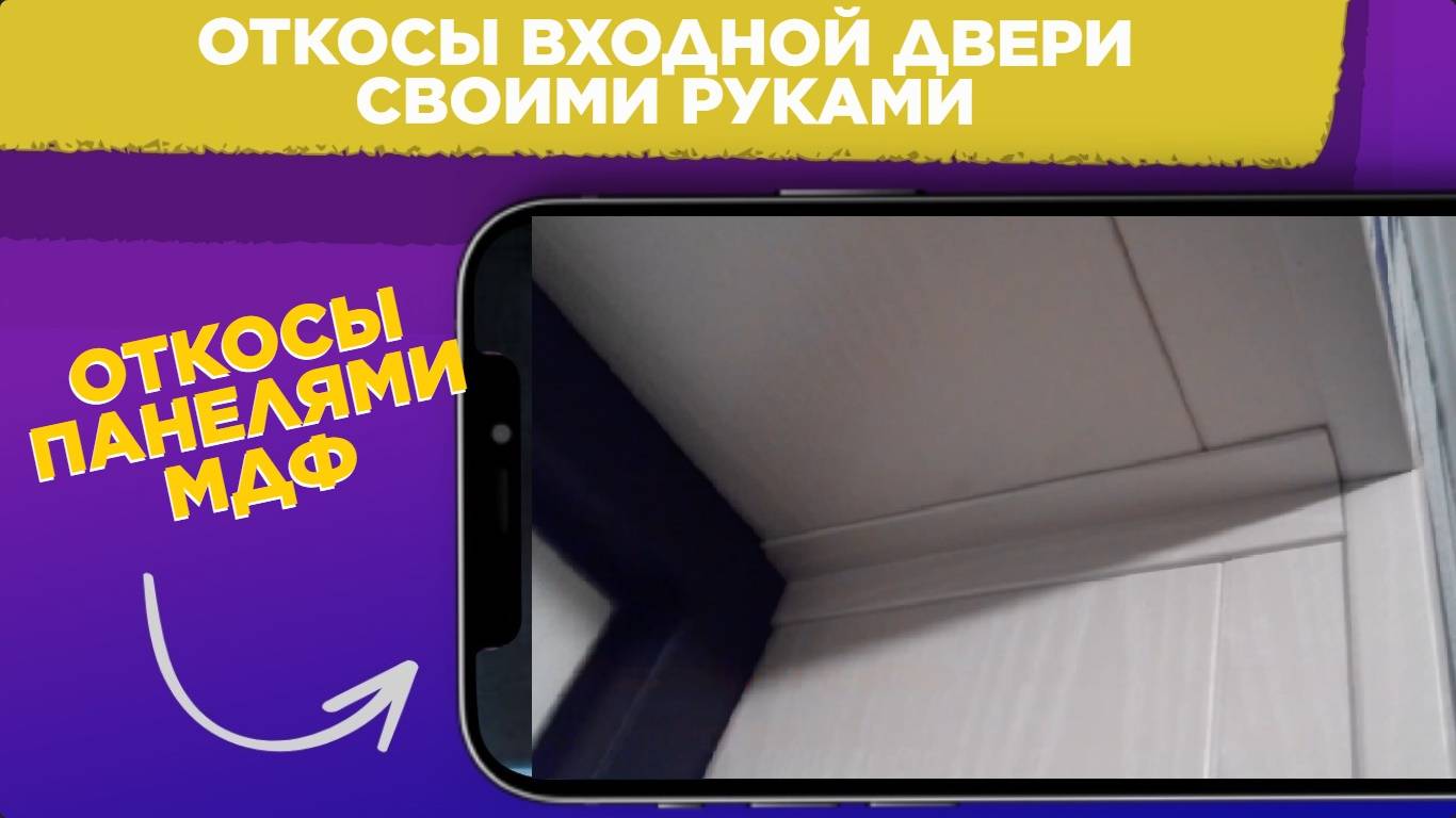 Отделка ДВЕРНОГО проема / КАК СДЕЛАТЬ ОТКОСЫ дверного проема своими руками