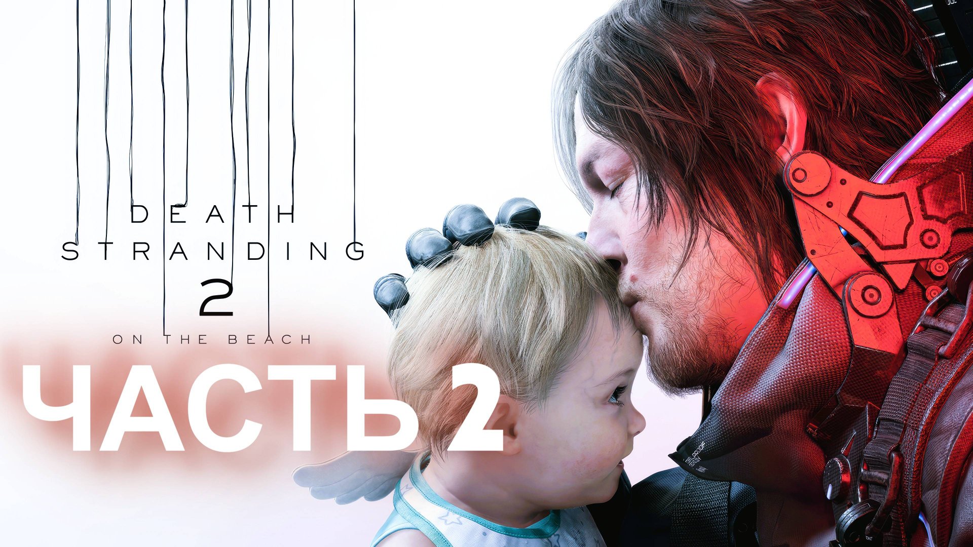 DEATH STRANDING 2. Прохождение. Часть 2