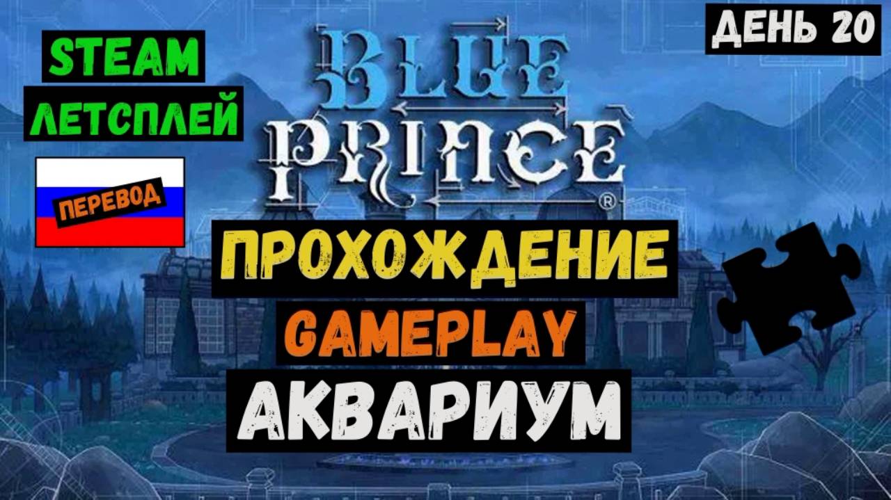 Аквариум / Blue Prince / Прохождение / Steam / ЛЕТСПЛЕЙ / GAMEPLAY / #20