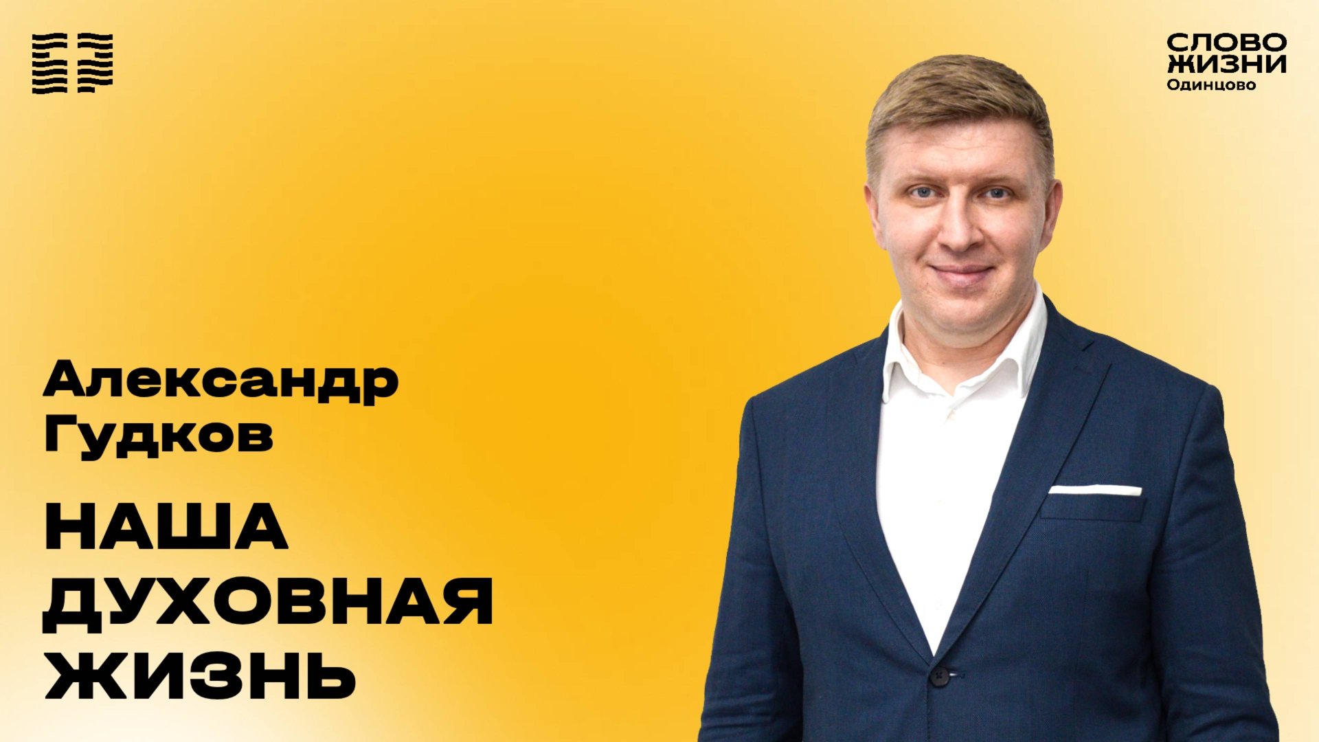 Александр Гудков: Наша духовная жизнь / 29.06.25 / Церковь «Слово жизни» Одинцово