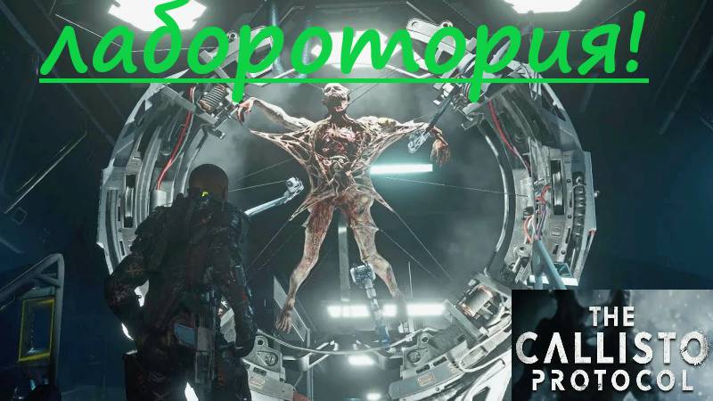 The Callisto Protocol 2025.07.05. Лаборатория!