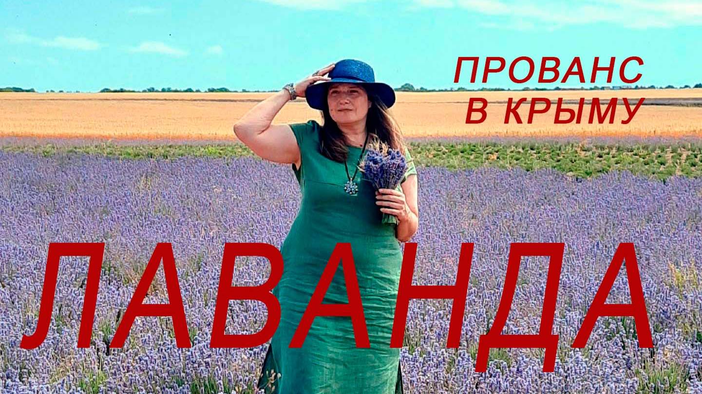 Тургеневка. Лаванда,А причем тут смерч?