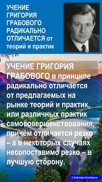 5 отличие Учения Г. Грабового - отличается резко в лучшую сторону