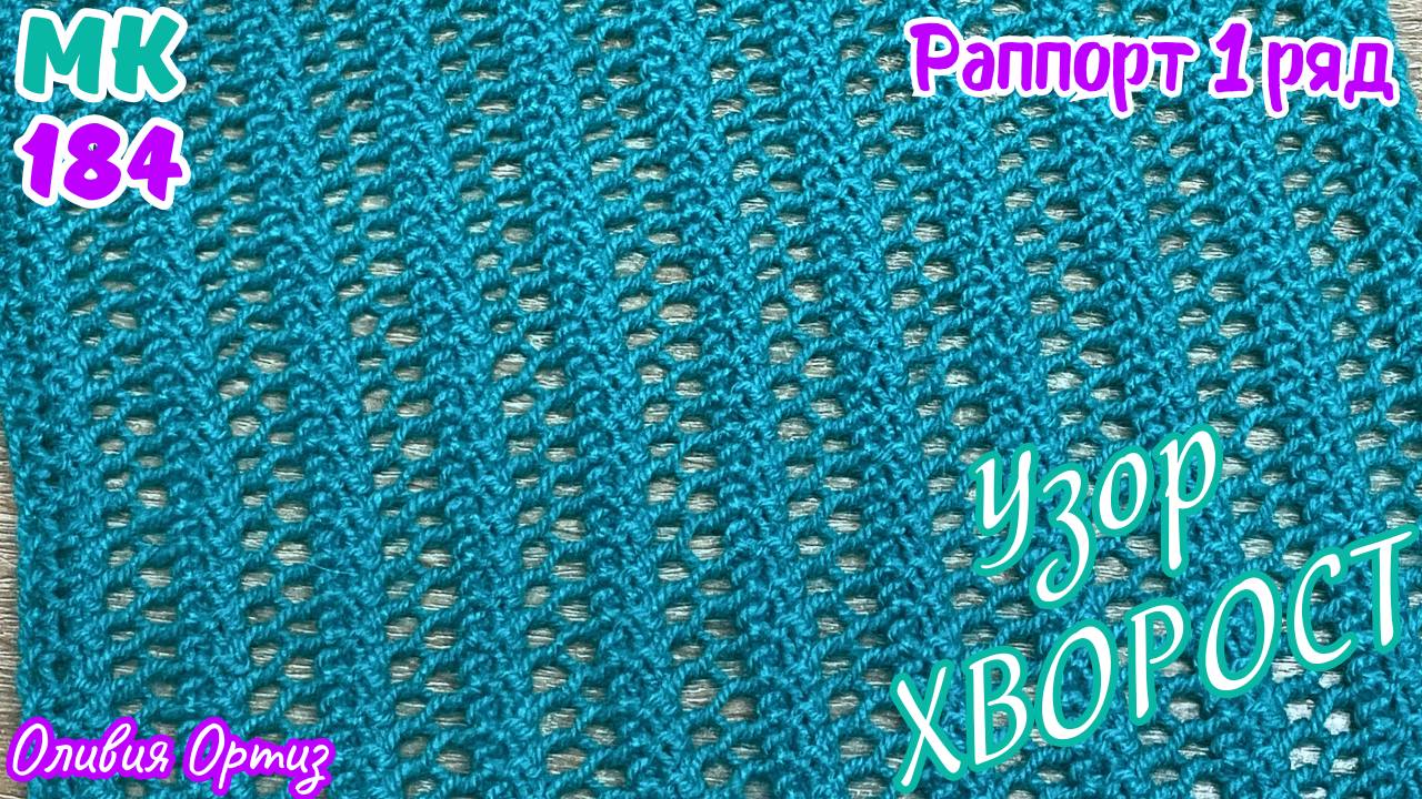 СЕТЧАТЫЙ УЗОР "ХВОРОСТ" / Двухсторонний ажурный узор спицами / Раппорт узора 1 ряд