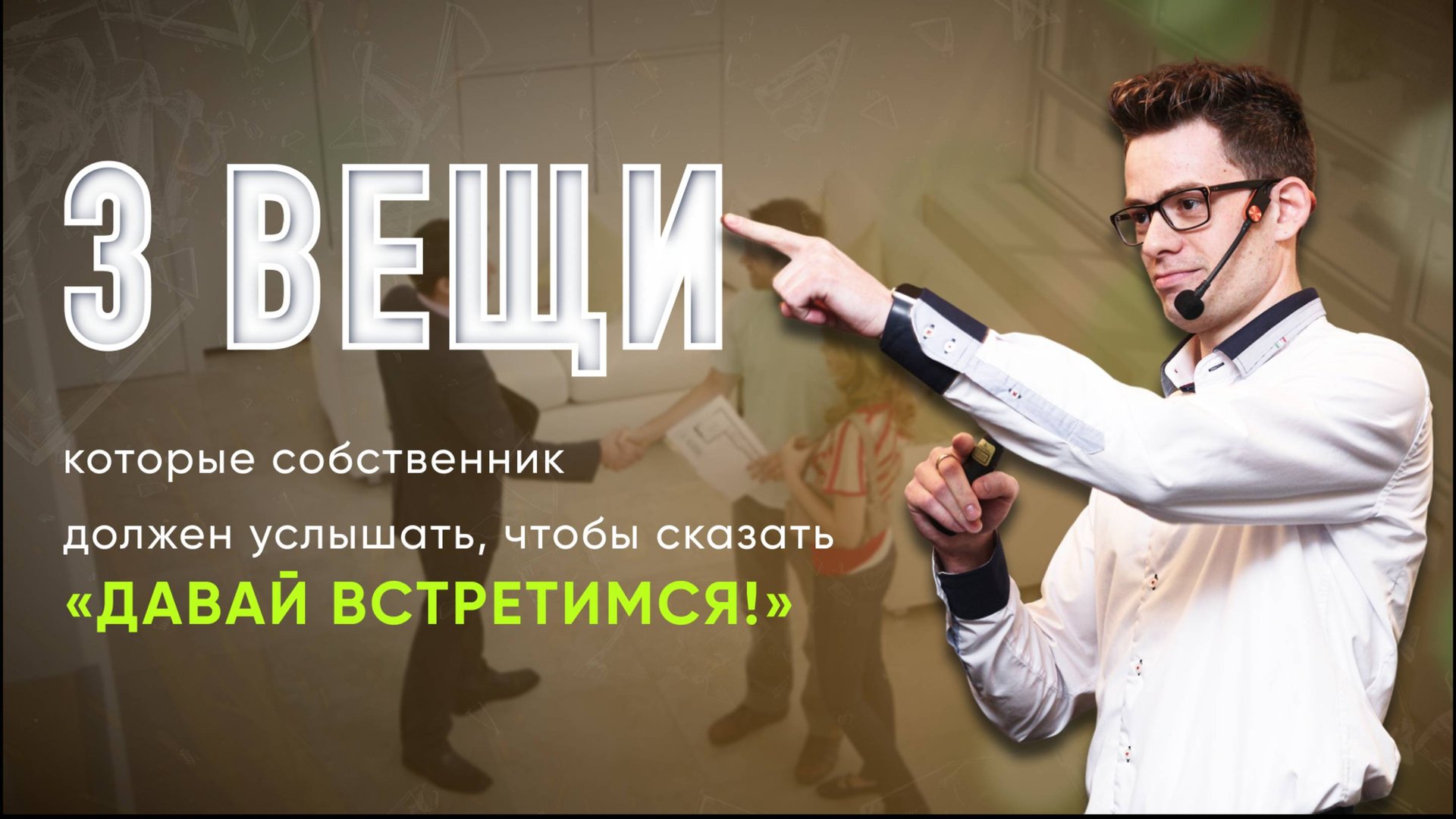 3 ВЕЩИ, которые собственник должен услышать, чтобы сказать «ДАВАЙ ВСТРЕТИМСЯ»
