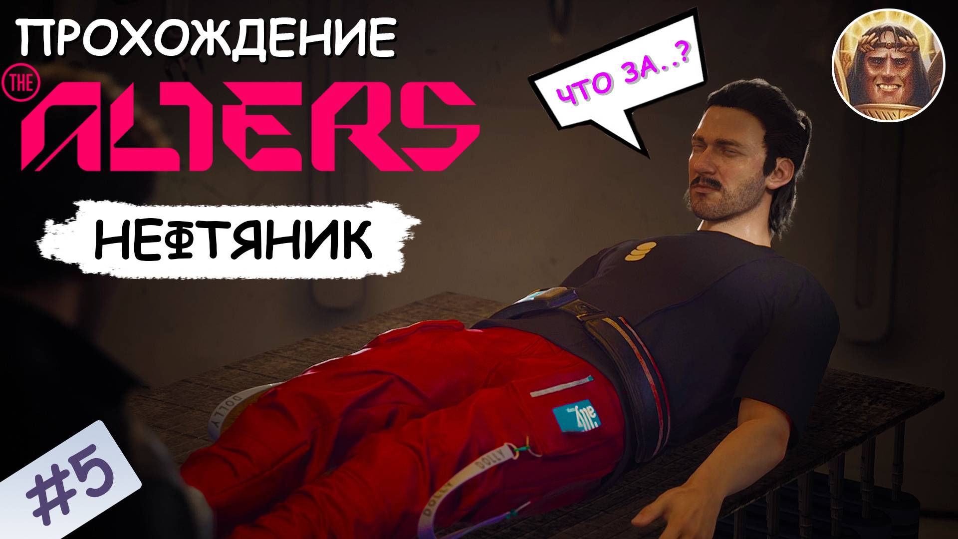 The ALTERS в 2K разрешении ▶ Прохождение #5 ▶ Будим нефтяника