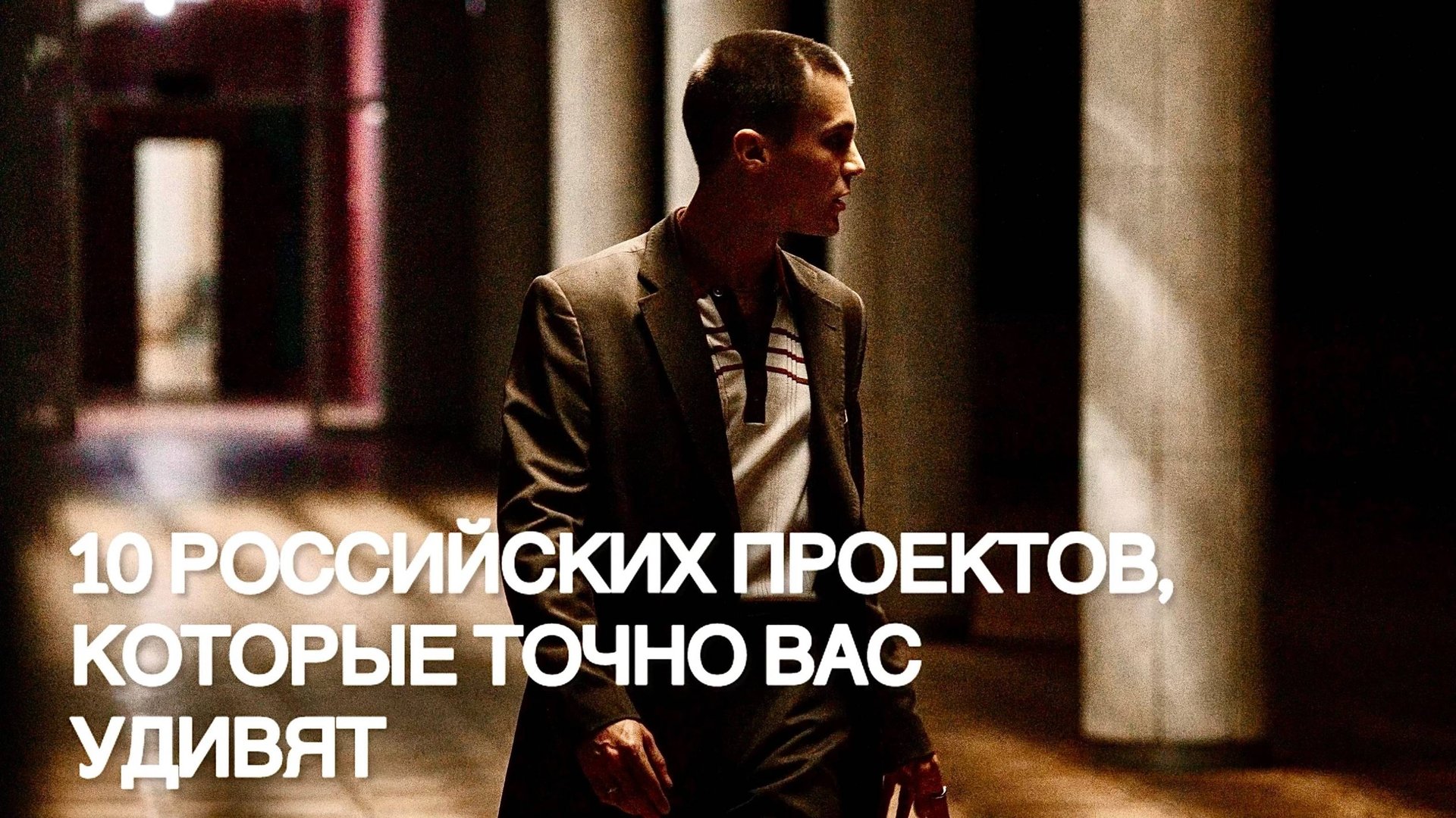 10 РОССИЙСКИХ ПРОЕКТОВ, КОТОРЫЕ ТОЧНО ВАС УДИВЯТ!