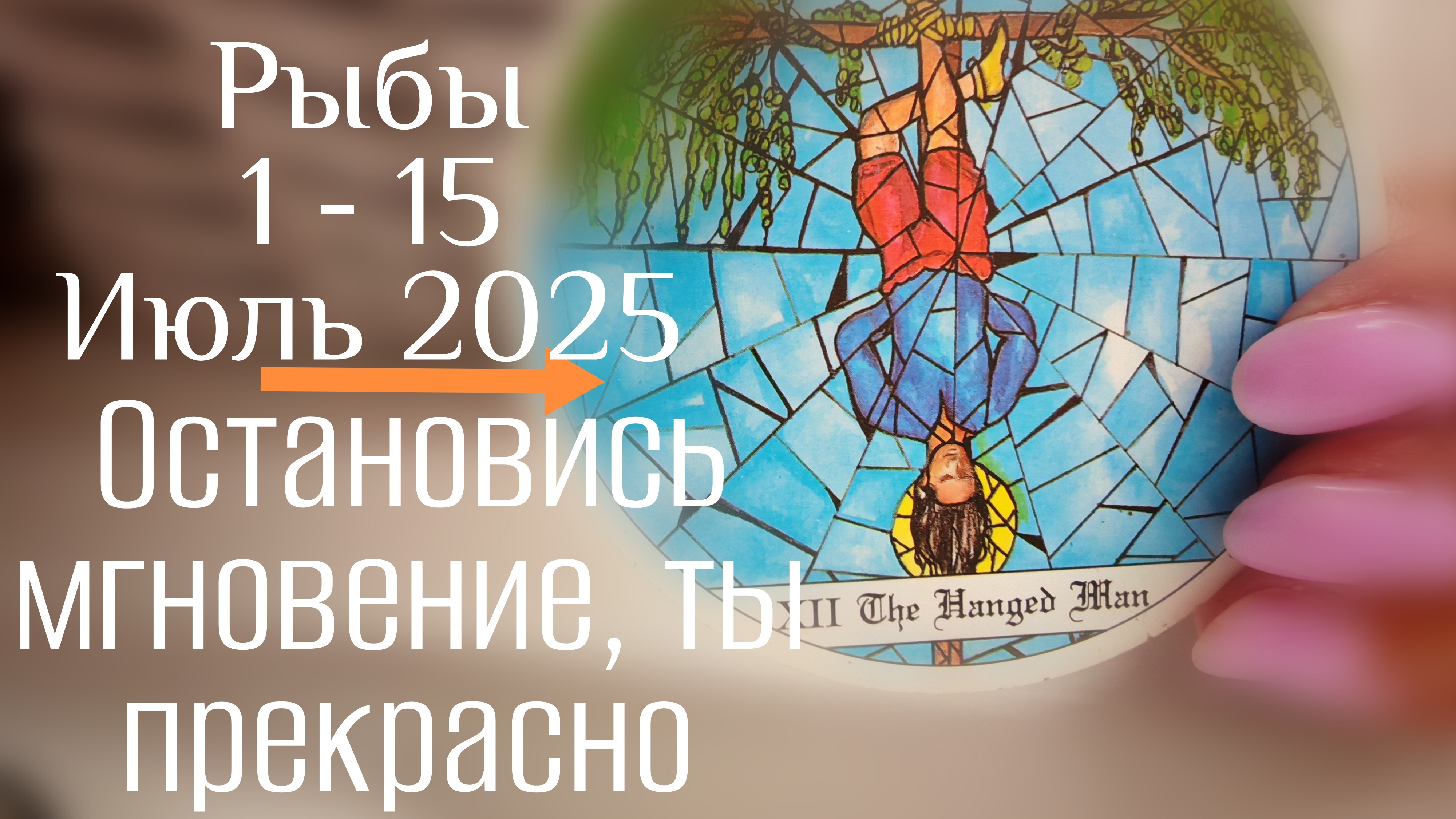 Рыбы : 1 - 15 Июль 2025 Таро /Прогноз. Остановись мгновение, ты прекрасно