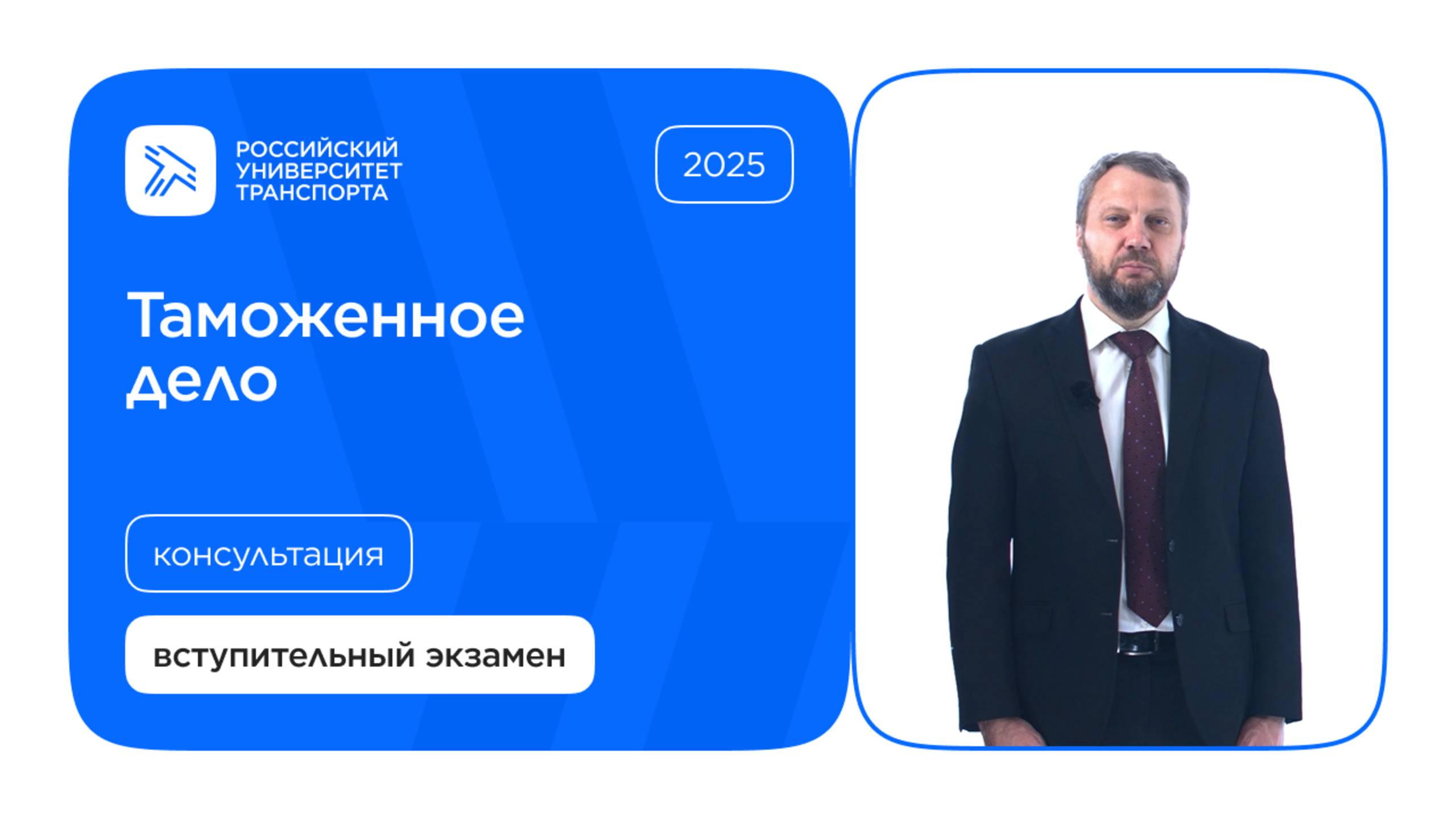 Таможенное дело | Консультация по вступительному испытанию