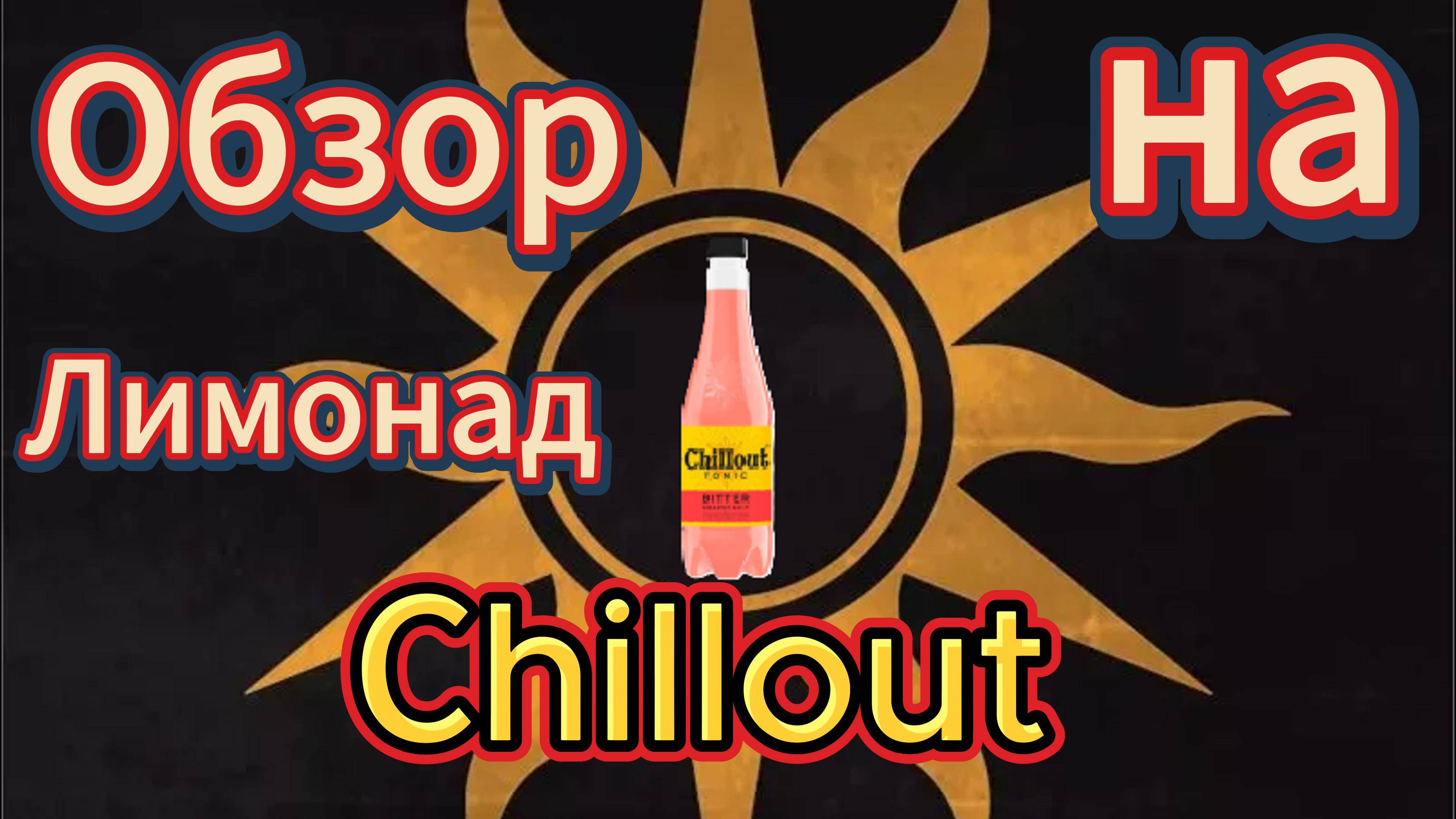 Обзор на лимонад "Chillout"