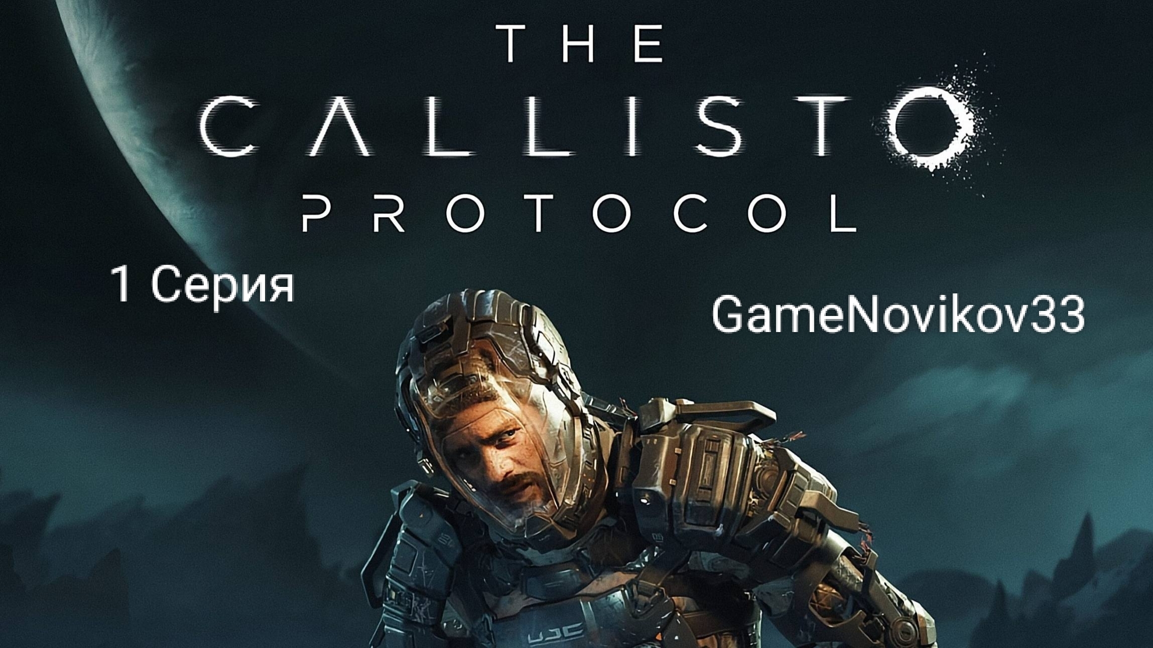 The Callisto Protocol (Начало) #1