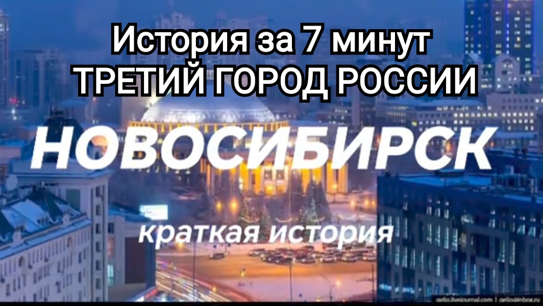 ТРЕТИЙ СУПЕР ГОРОД РОССИИ | Новосибирск | СВЯТАЯСибирь