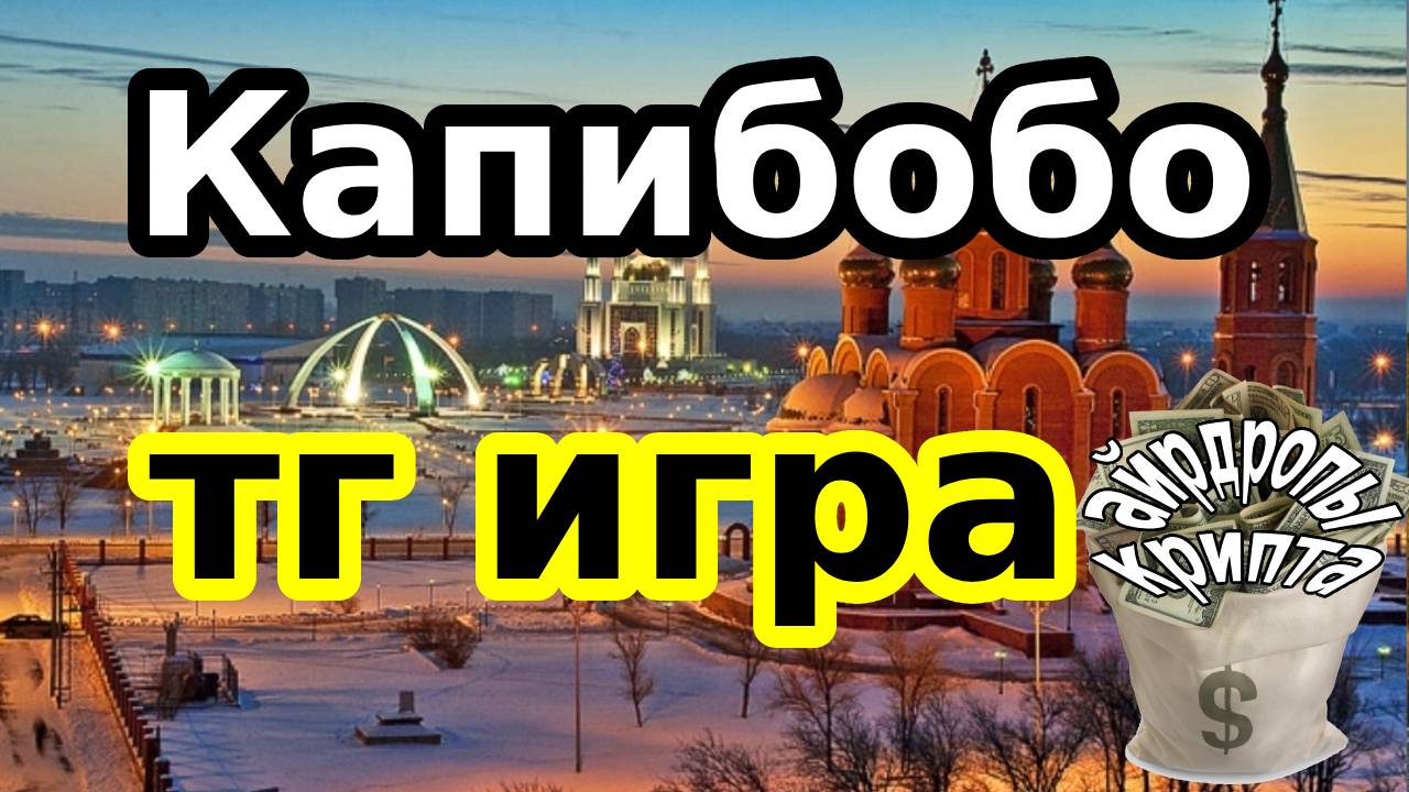 Капибобо тг игра