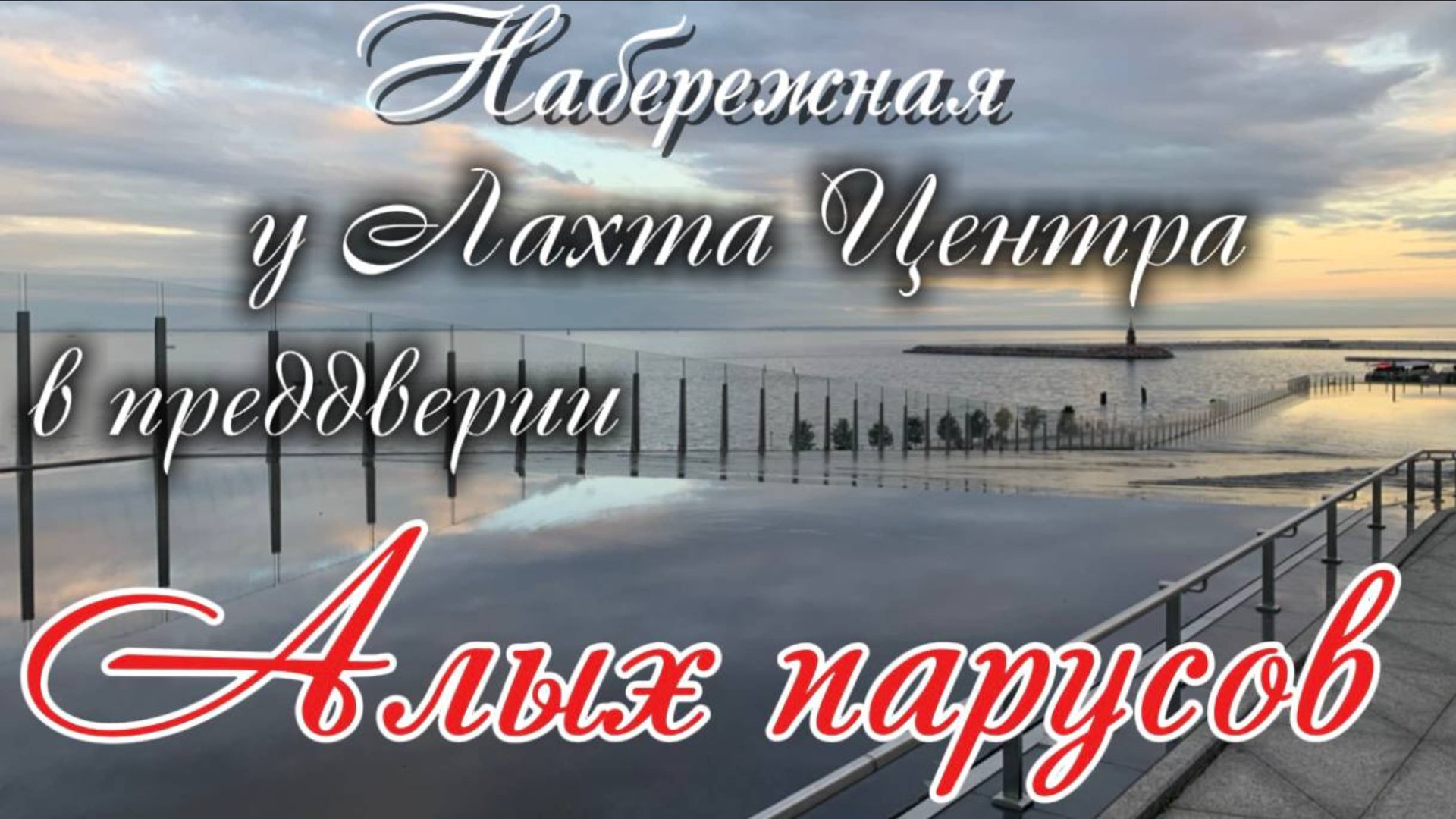 Набережная у Лахта Центра в преддверии Алых парусов. Танцы, праздничная алая подсветка