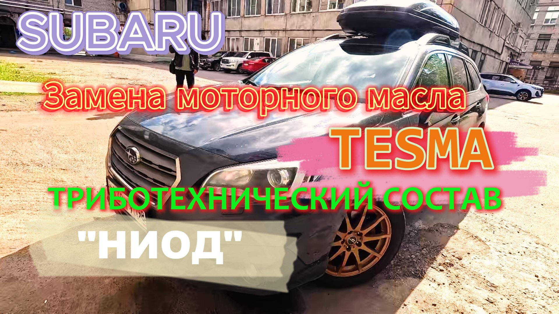 Subaru Outback. Замена моторного масла TESMA FORCE ENERGY 5W30 и обработка составом НИОД.