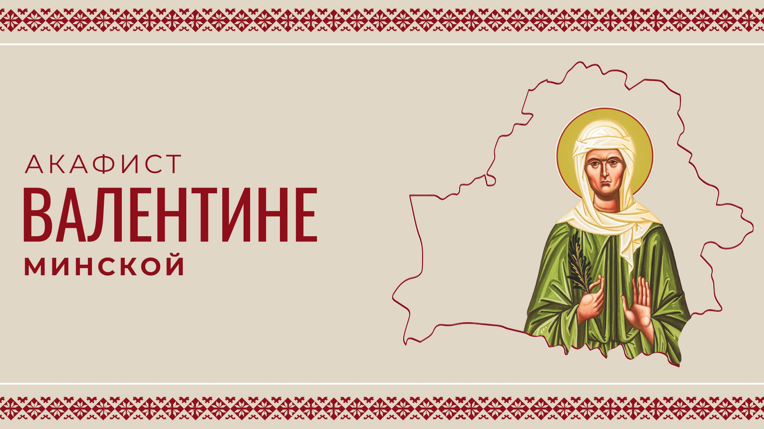 АКАФИСТ БЛАЖЕННОЙ ВАЛЕНТИНЕ МИНСКОЙ | ХОР МИНДС