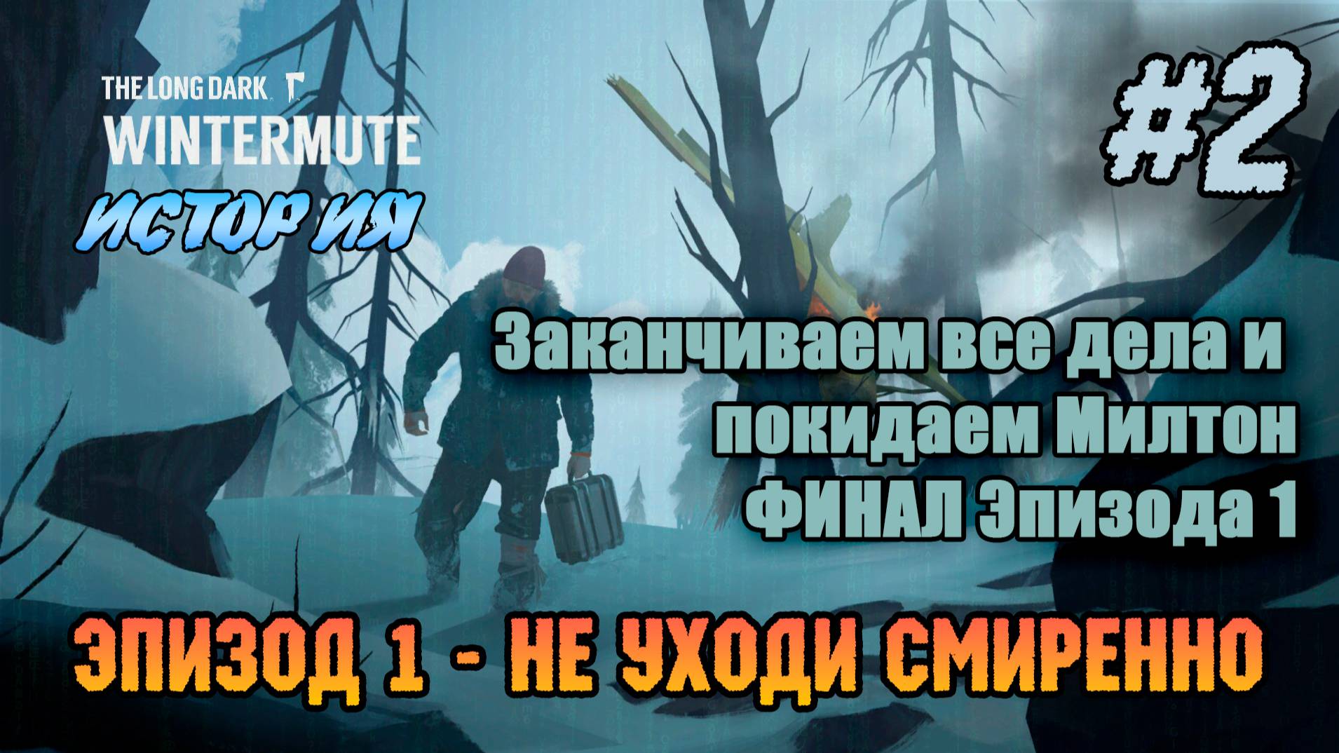 Заканчиваем все дела и покидаем Милтон | The Long Dark #e1s2