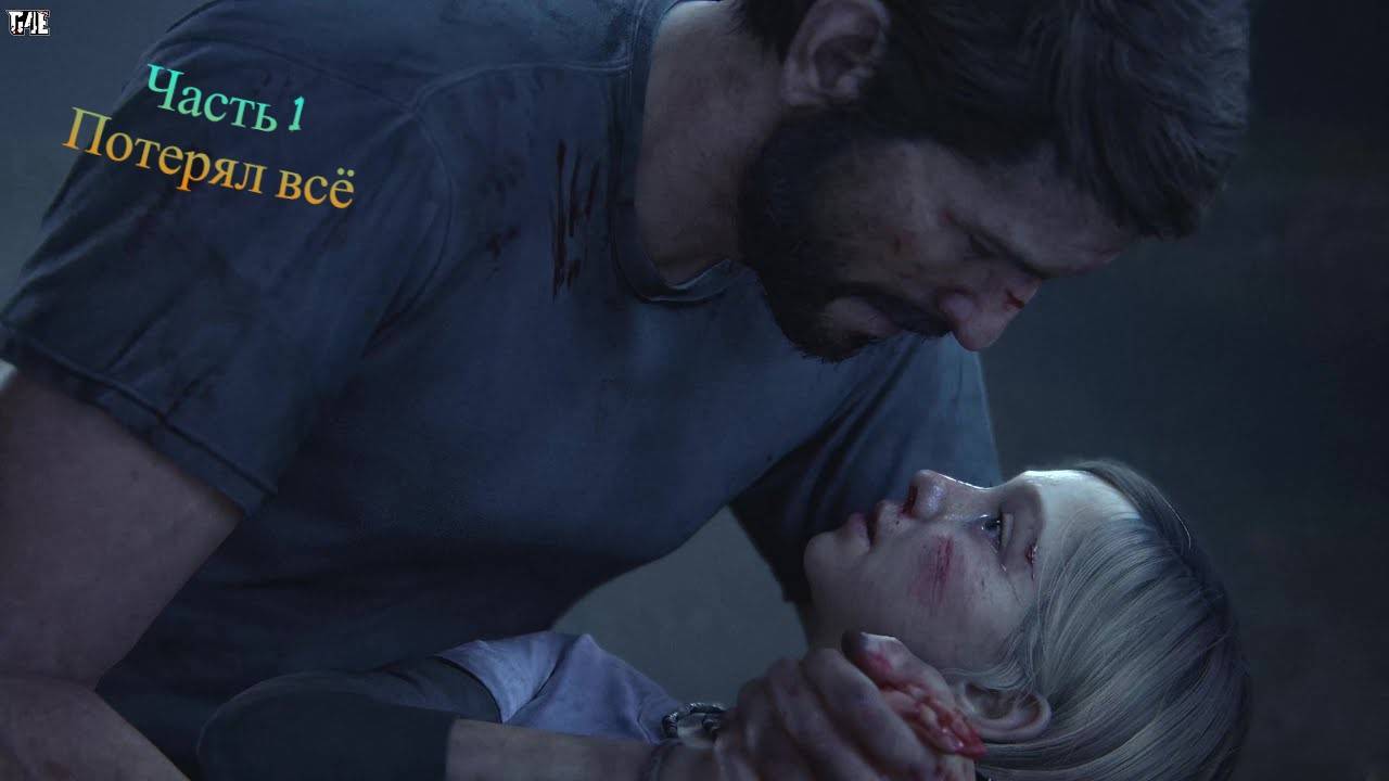 Одни из нас ″The Last of Us″ Часть 1