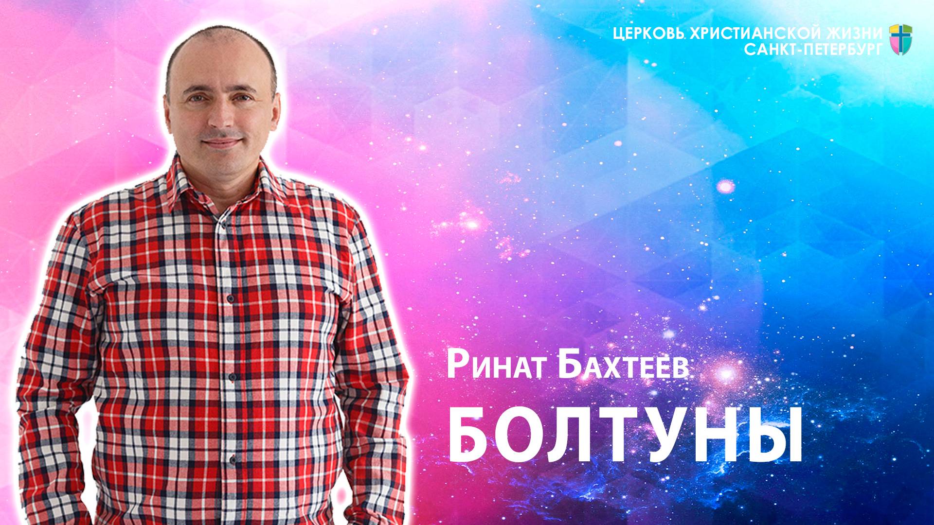 Ринат Бахтеев - Болтуны