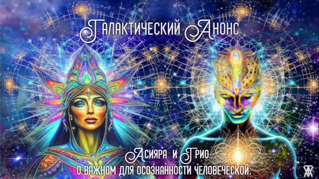 Галактический Анонс. Вещают Грио и Асияра.