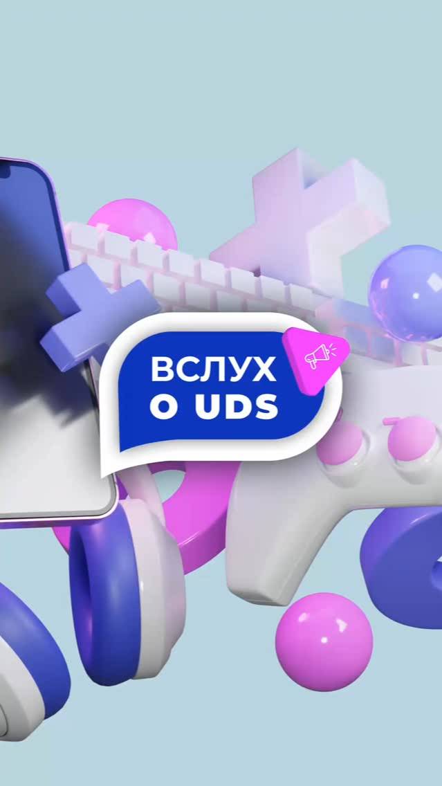 Вслух о UDS — От маленького магазина до федеральной сети
