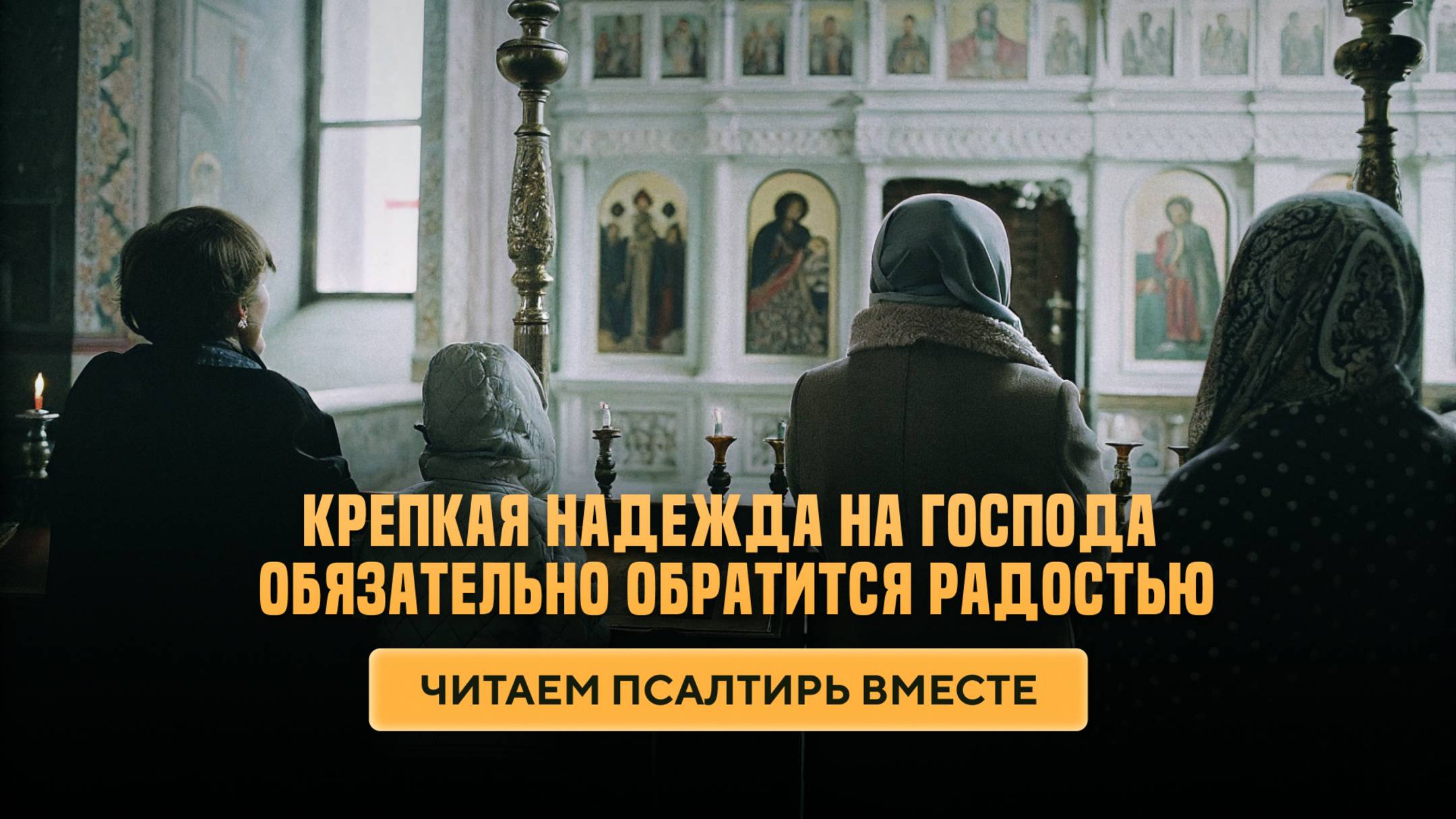 Крепкая надежда на Господа обязательно обратиться радостью.